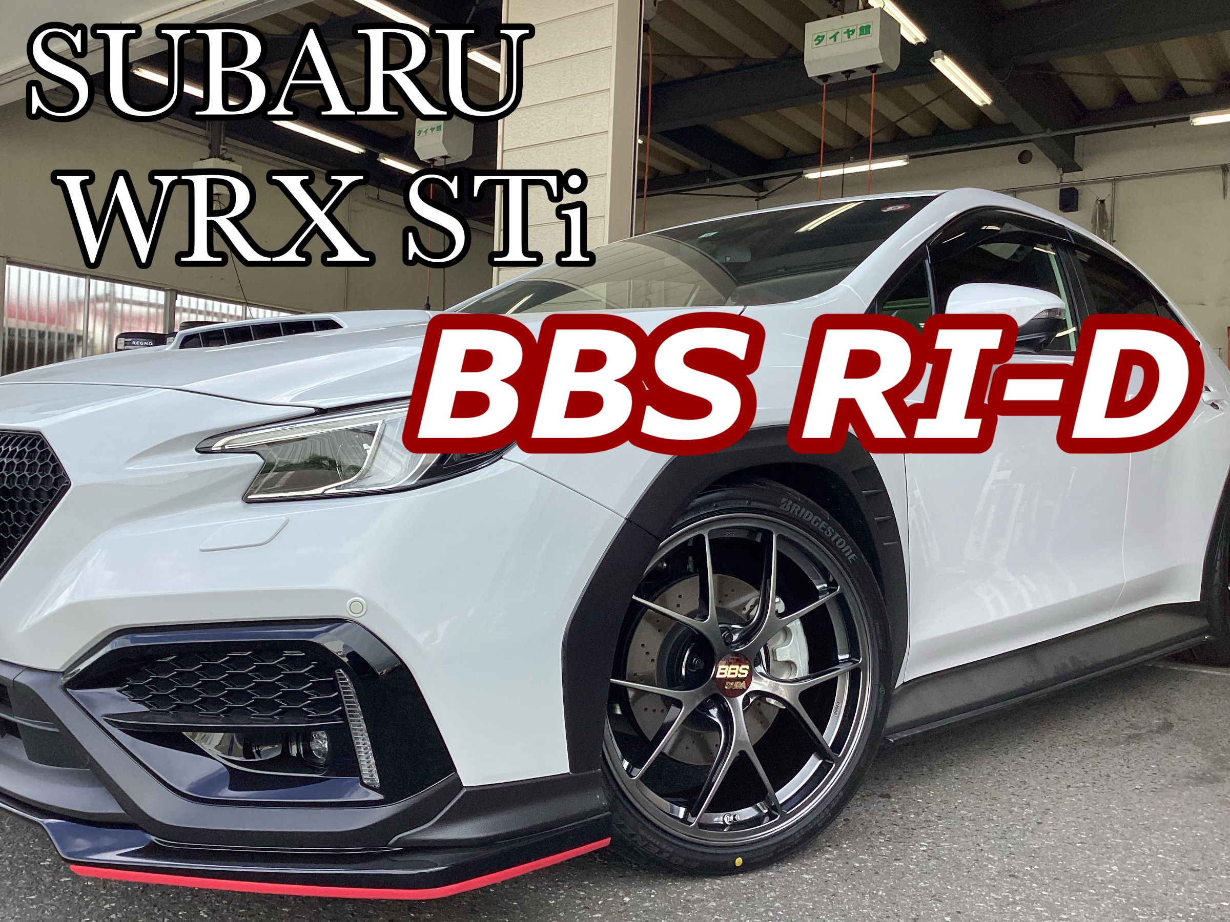 スバル WRX STi BBS RI-D お取り付け | 店舗おススメ情報 | タイヤ館 米沢（山形県）