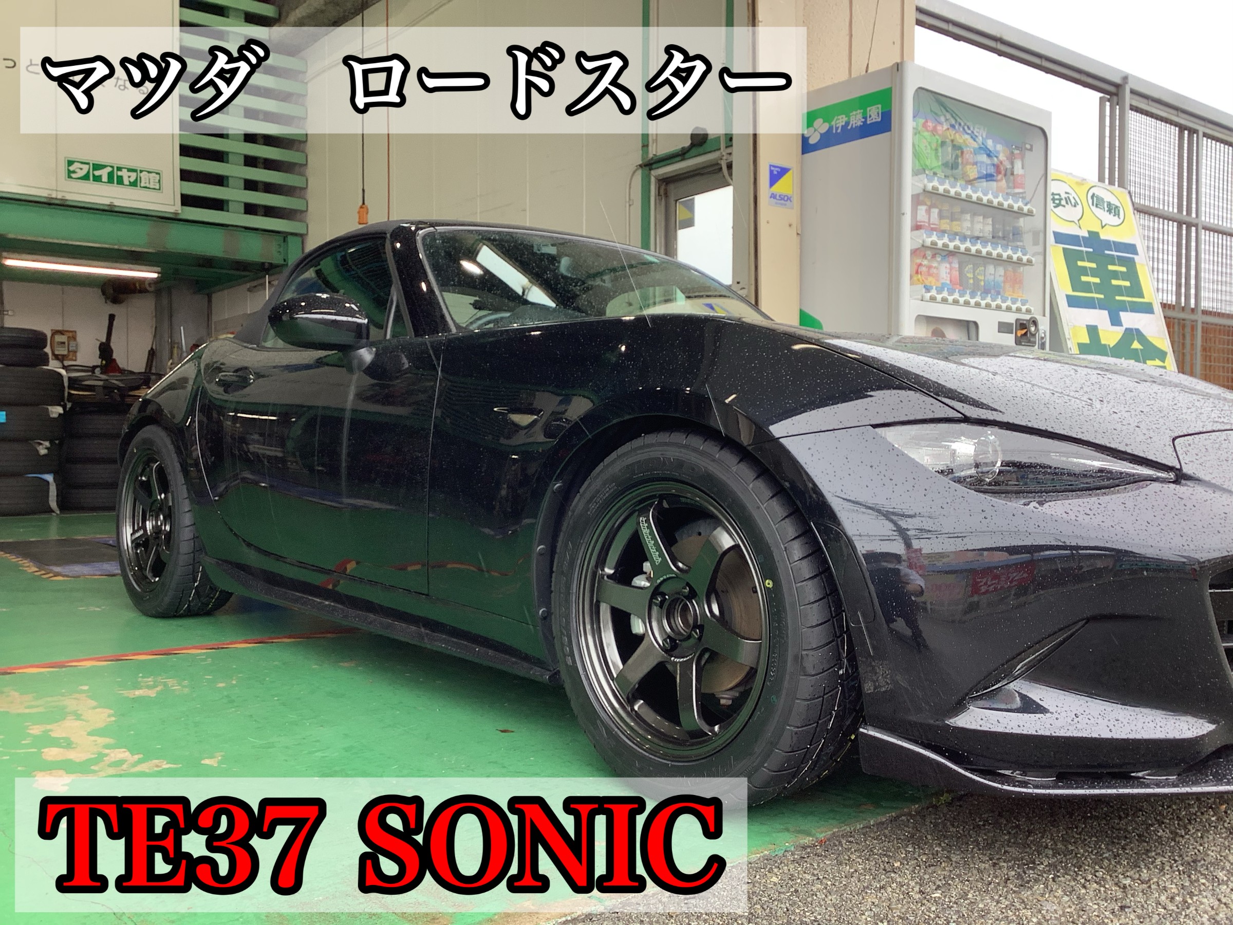 【RAYS】 VOLK RACING TE37 SONIC 一台限りで在庫ございます！！ | 店舗おススメ情報 | タイヤ館 西神戸（兵庫県）