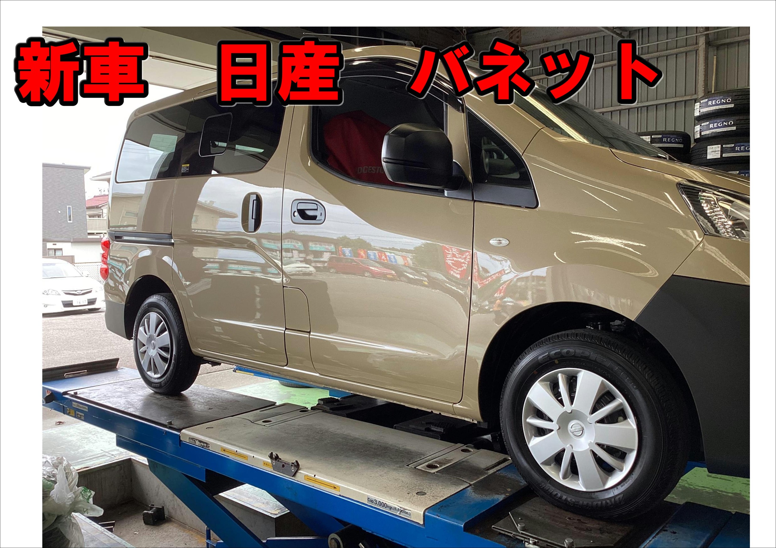 新車 NV200バネット VM20 ホイール交換 | 店舗おススメ情報 | タイヤ館 古国府（大分県）
