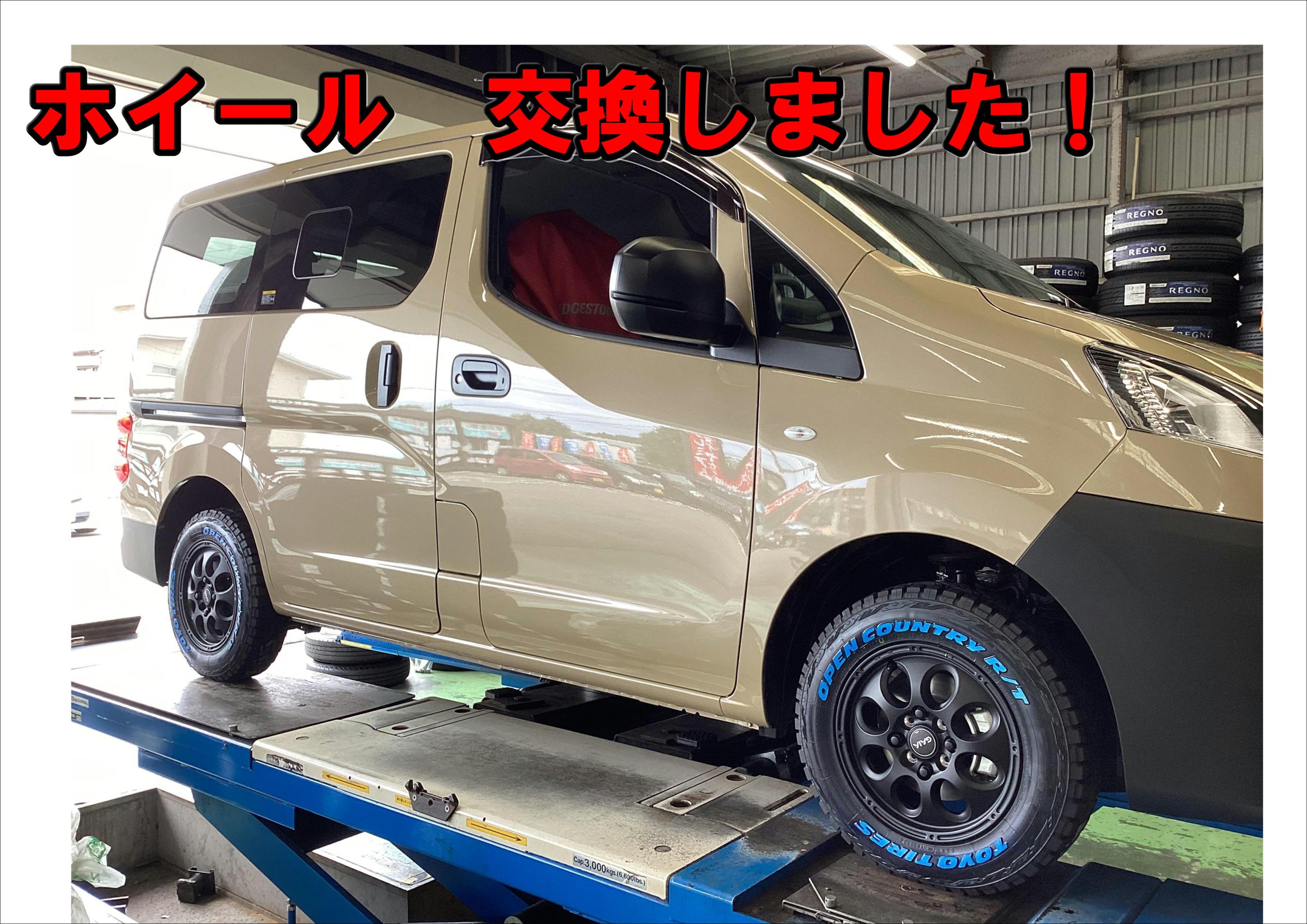 新車 NV200バネット VM20 ホイール交換 | 店舗おススメ情報 | タイヤ館 古国府（大分県）