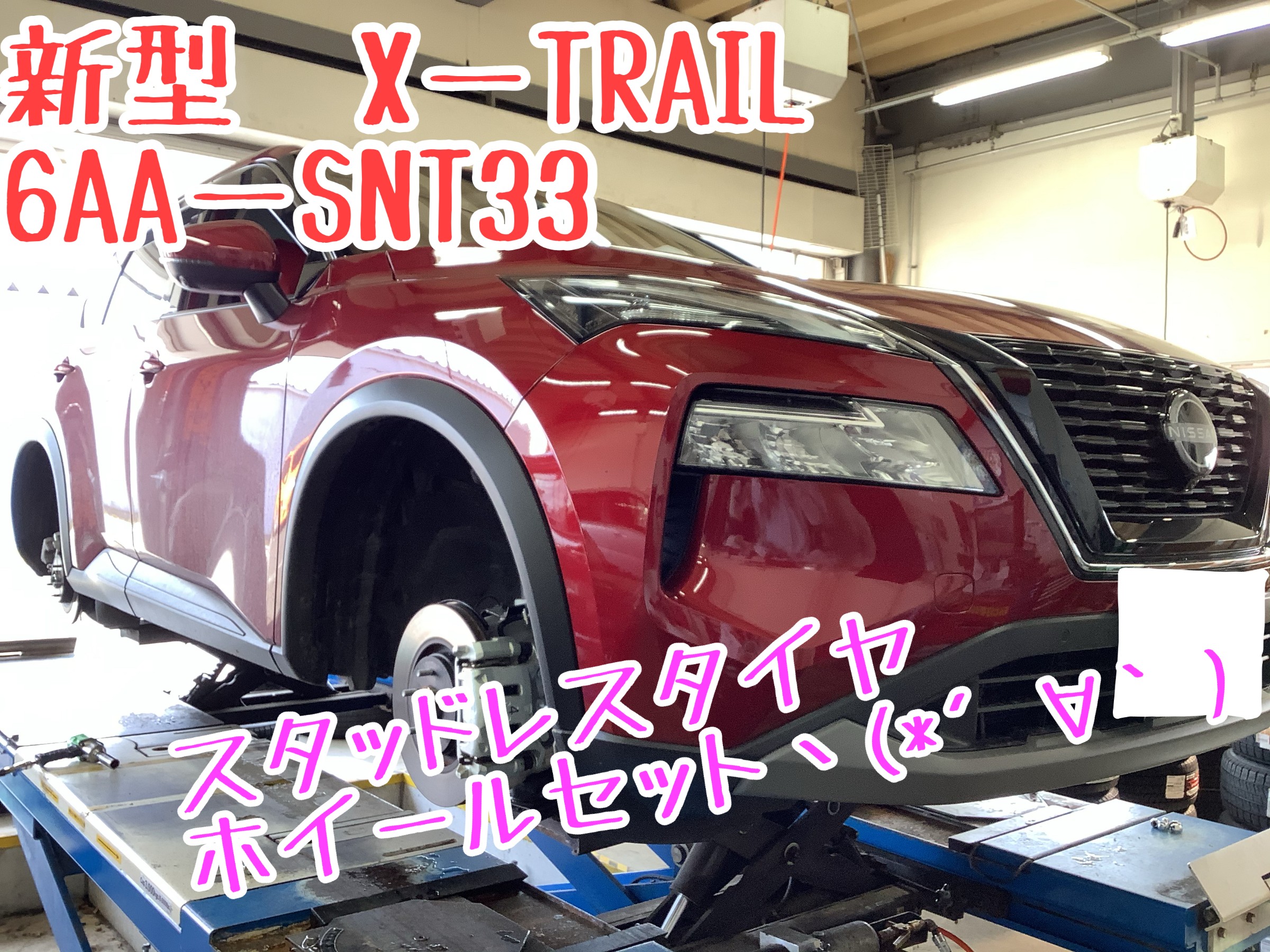 SUVのスタッドレスタイヤは当店にお任せ下さい(=ﾟωﾟ)ﾉ 新型 X-TRIL 6AA-SNT33 | 店舗おススメ情報 | タイヤ館 城西（山形県）