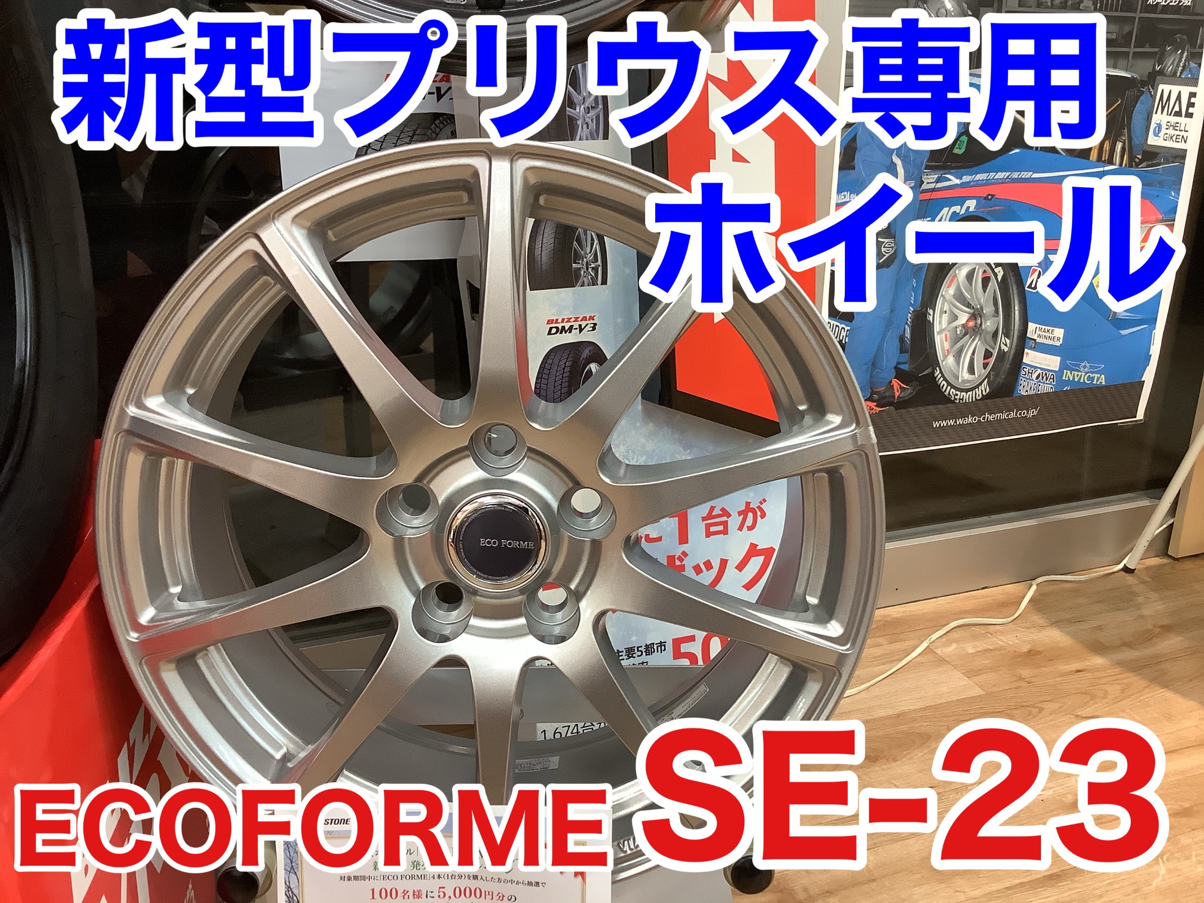 ブリヂストン アルミホイール ECO FORME SE-23 展示中 | 店舗おススメ情報 | タイヤ館 米沢（山形県）