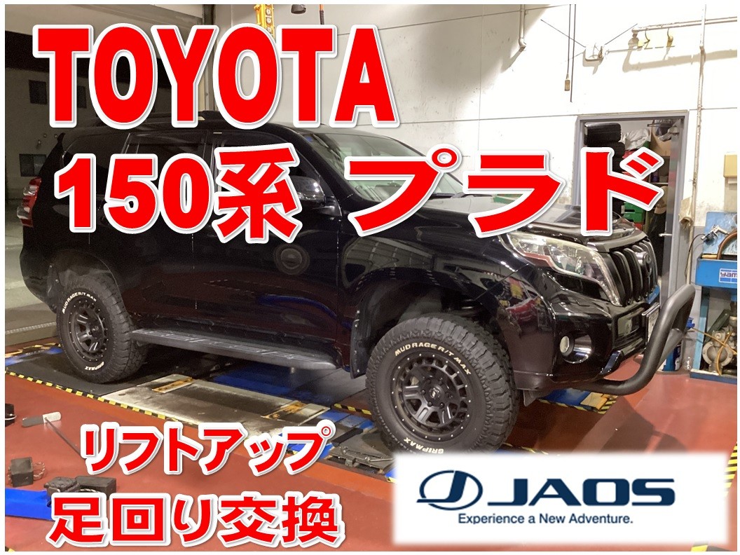 トヨタ150系プラド♪リフトアップ♪JAOSバトルズ装着♪足回りのことならタイヤ館平にお任せ！ | 店舗おススメ情報 | タイヤ館 平（福島県）