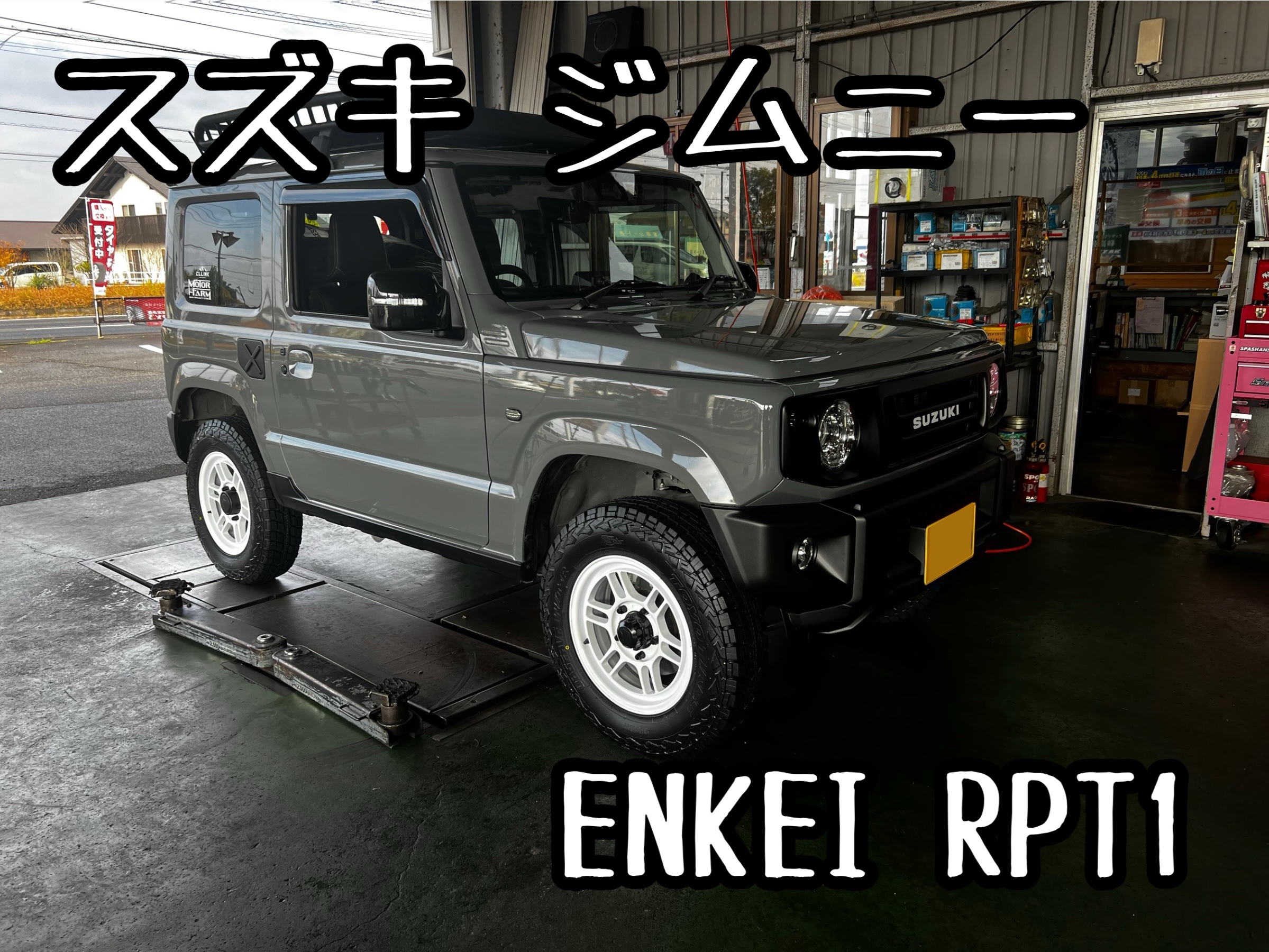 ジムニー ENKEI RPT1 ホイール！ | 店舗おススメ情報 | タイヤ館 勝田（茨城県）