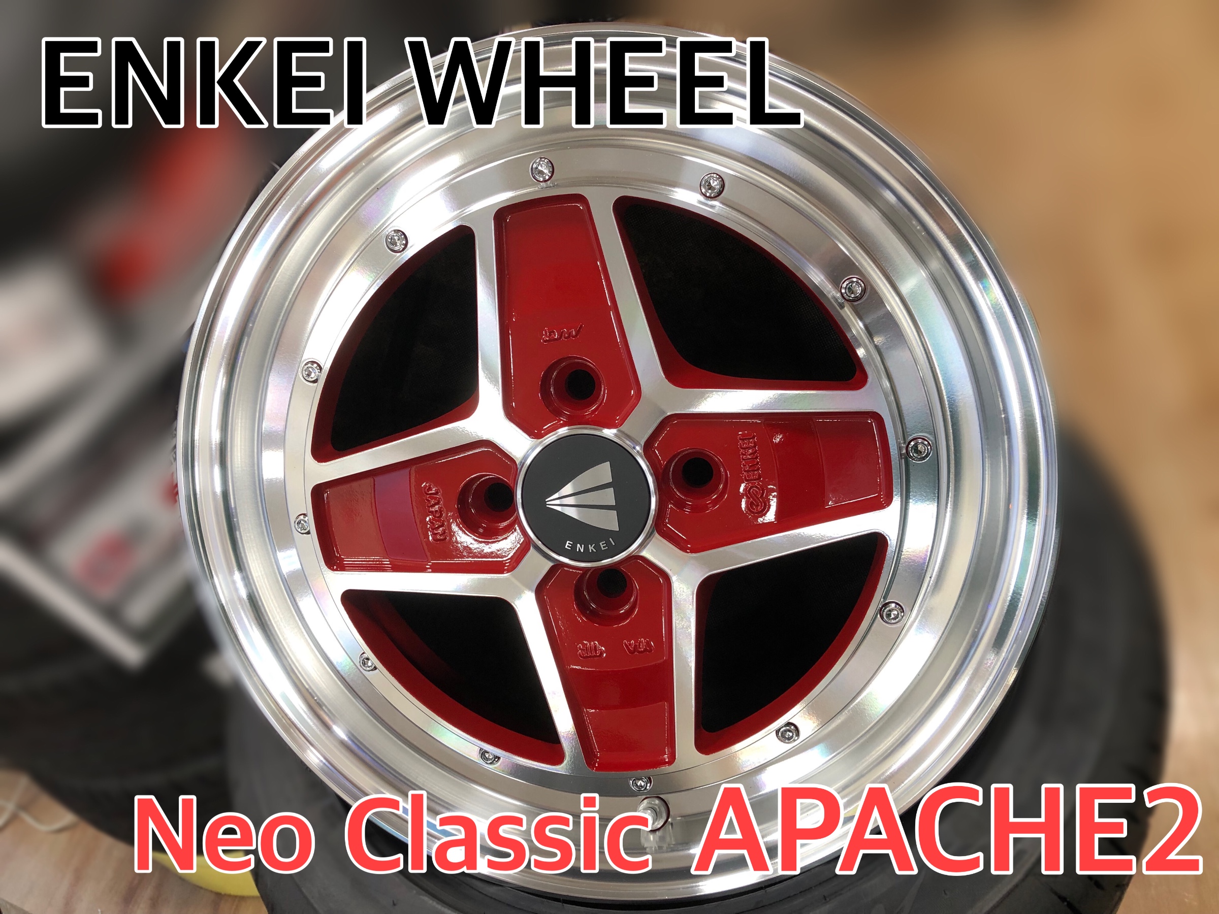 オススメホイール ENKEI Neo Classic APACHE2 | 店舗おススメ情報 | タイヤ館 佐世保（長崎県）