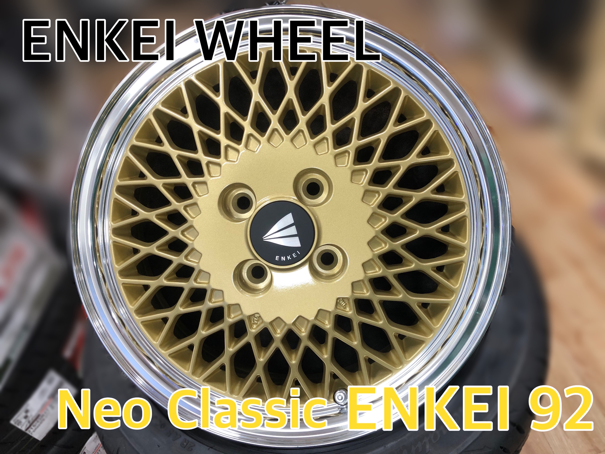 オススメホイール ENKEI Neo Classic ENKEI 92 | 店舗おススメ情報 | タイヤ館 佐世保（長崎県）