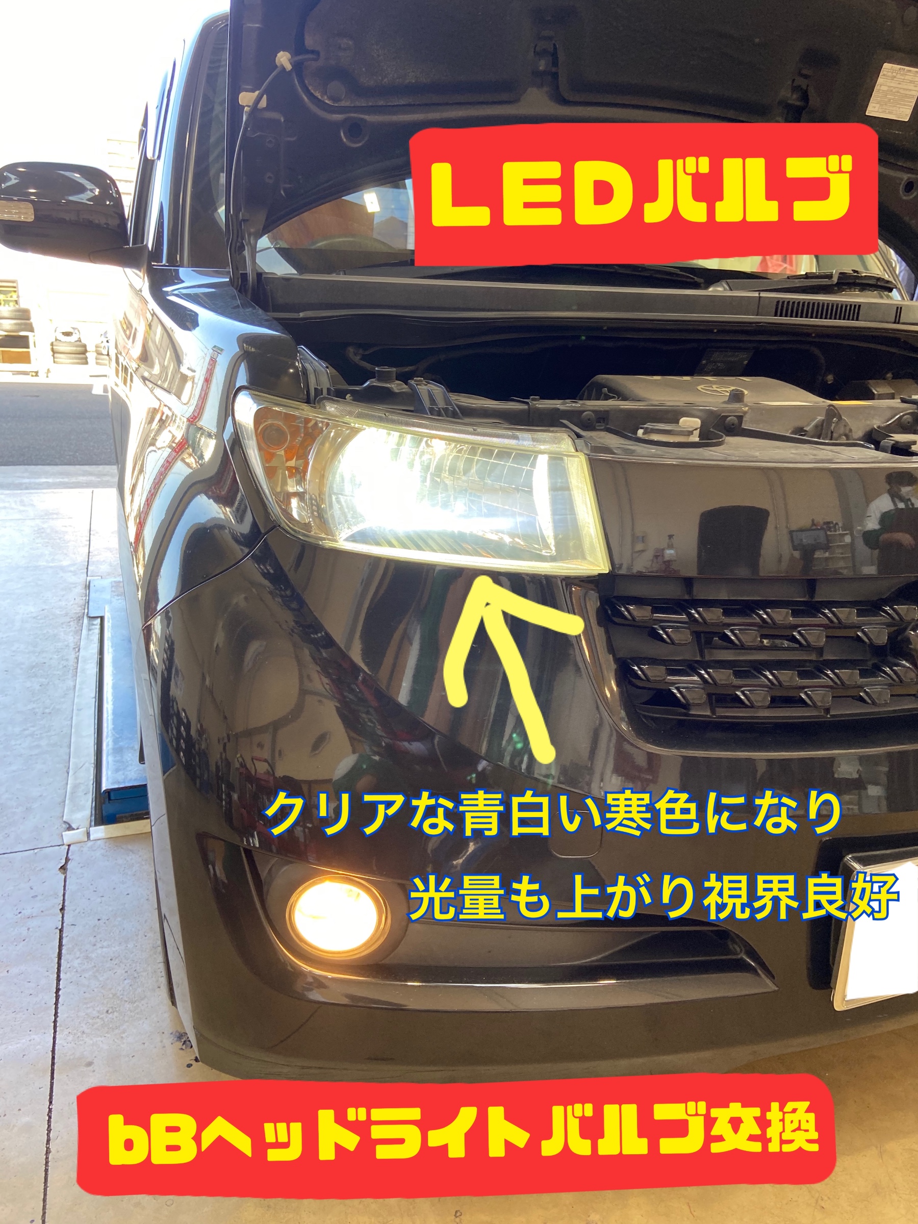 TOYOTA 【bB】ヘッドライトコーティング＆LED化 | 店舗おススメ情報 | タイヤ館 行橋（福岡県） | タイヤからはじまる、トータル ...