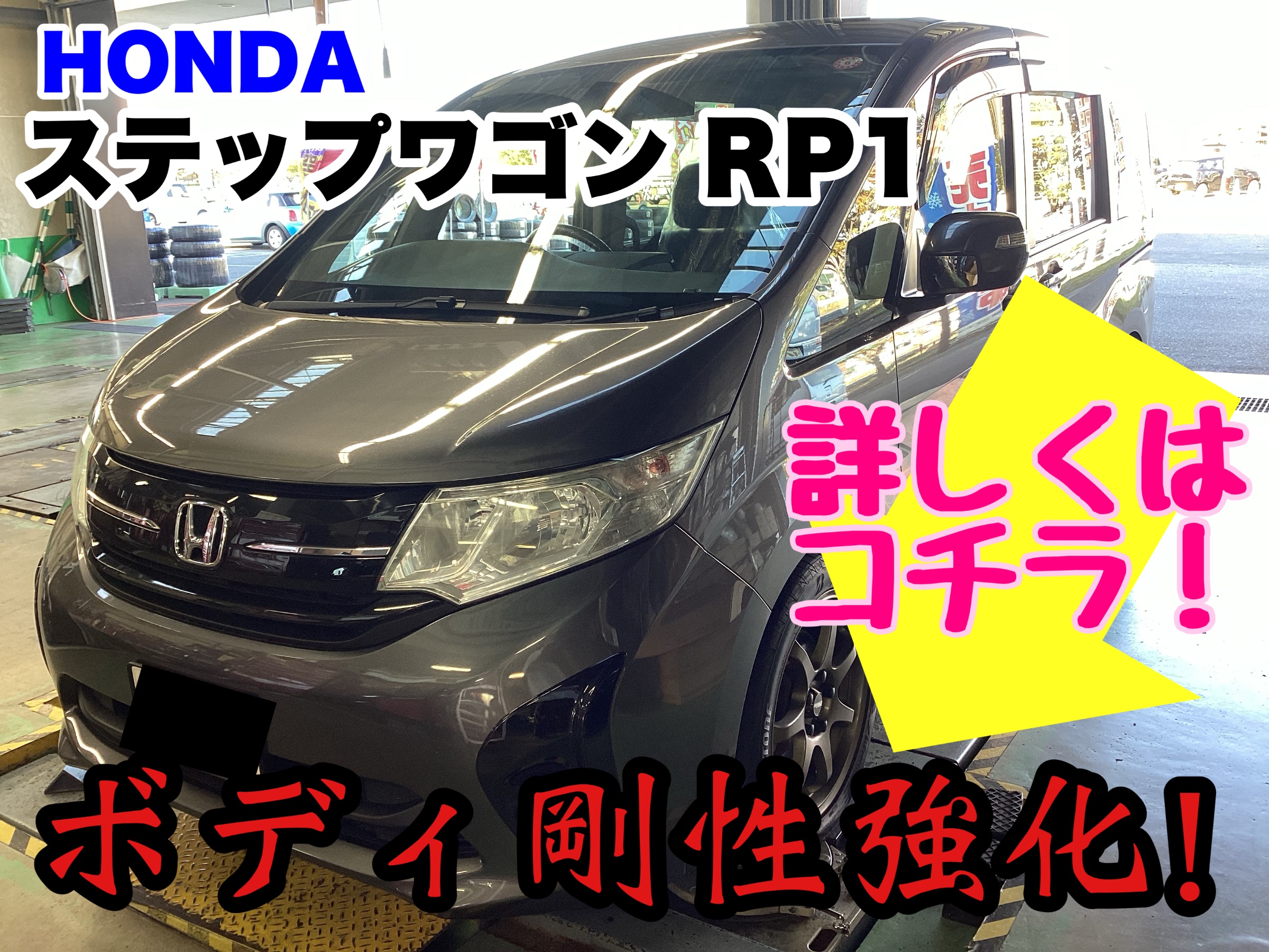 【ホンダ ステップワゴン RP1】ボディ剛性強化パーツも取付けできます！ タナベ アンダーブレース | 店舗おススメ情報 | タイヤ館 GP ...