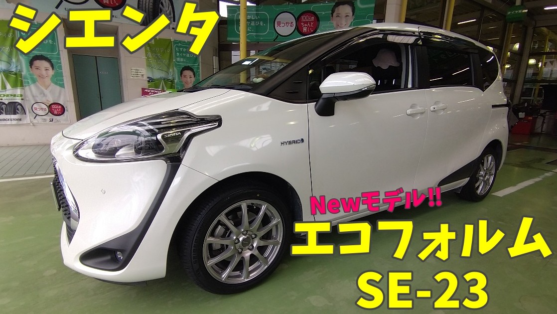 【シエンタ】新製品「エコフォルムSE-23」 取付させて頂きました★ | 店舗おススメ情報 | タイヤ館 たわらもと（奈良県）