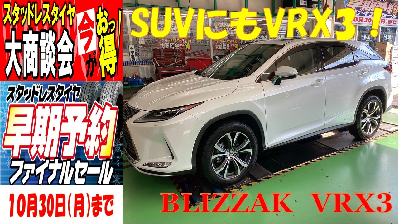 SUVのスタッドレスタイヤもお任せください！SUVにもVRX3！！ | 店舗おススメ情報 | タイヤ館 北山