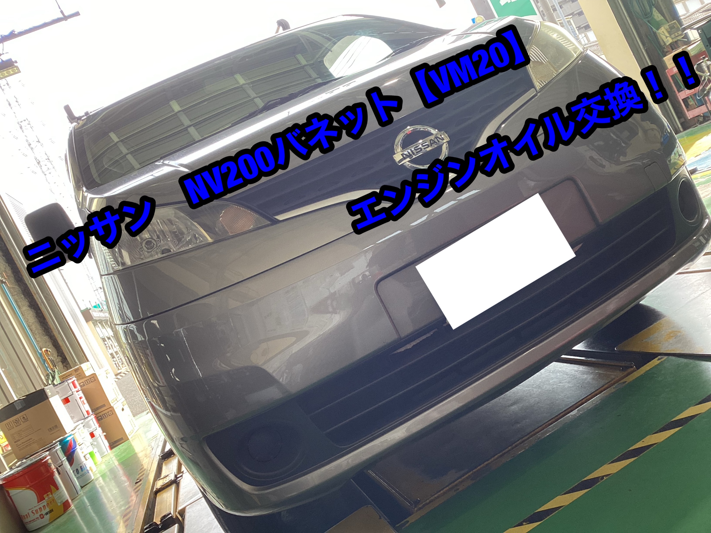 ニッサン NV200バネット【VM20】エンジンオイル交換！！ | 店舗おススメ情報 | タイヤ館 122鳩ヶ谷（埼玉県）