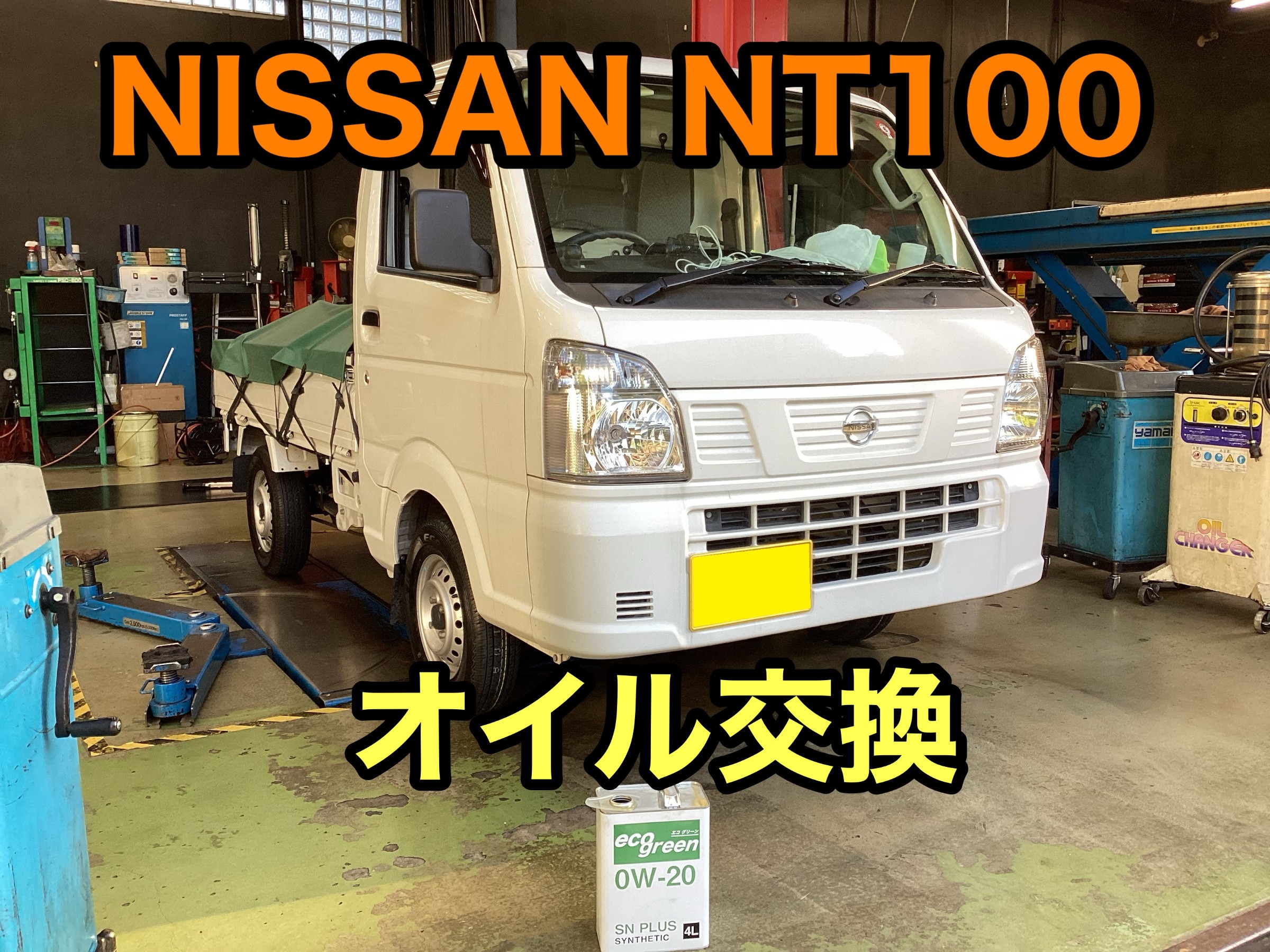 日産 NT100 クリッパー オイル交換！！ | 店舗おススメ情報 | タイヤ館 パドック246（東京都）