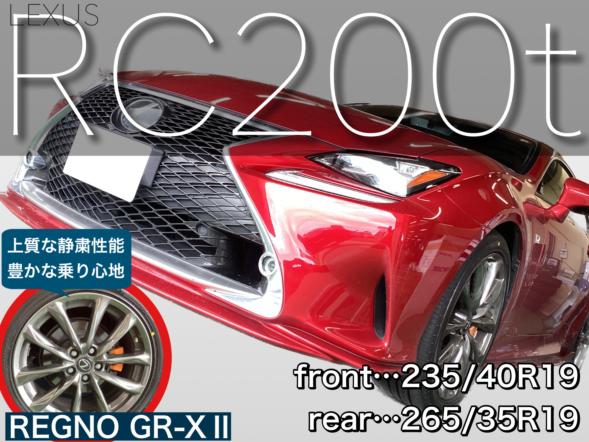レクサス【RC200t】にREGNO GR-XⅡ取付！ | 店舗おススメ情報 | タイヤ館 苫小牧西（北海道） | タイヤからはじまる ...