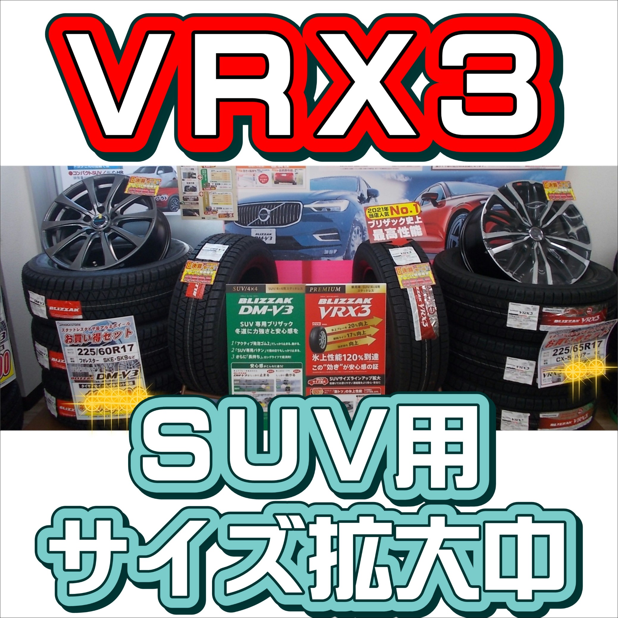 とにかく効きを優先したいSUVユーザーの方はVRX3がおすすめです！！ | 店舗おススメ情報 | タイヤ館 千歳（北海道）