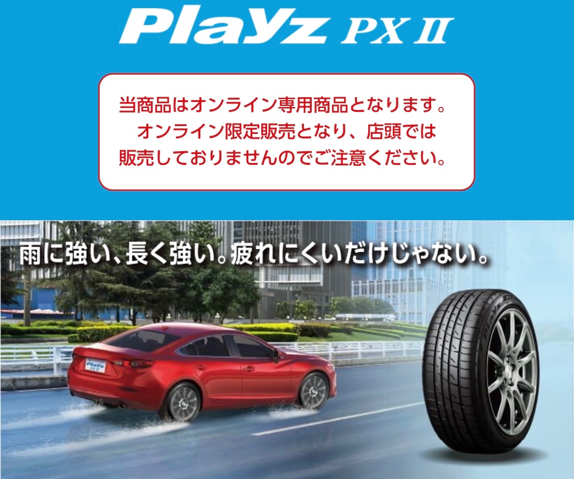 コンパクトカーに人気！オンライン専用タイヤ Playz PX II | 店舗おススメ情報 | タイヤ館 さつま泉北（大阪府）