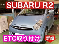 SUBARU R2 ETC取り付け | 店舗おススメ情報 | タイヤ館 六日町（新潟県）