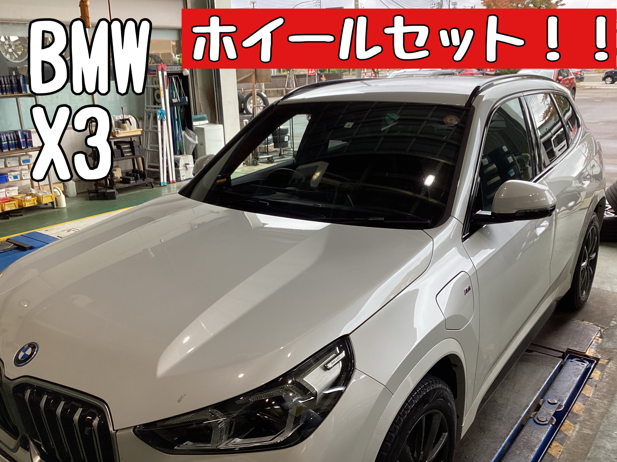 teamsparco VRX3セット！！BMW X3 | 店舗おススメ情報 | タイヤ館 横手（秋田県）