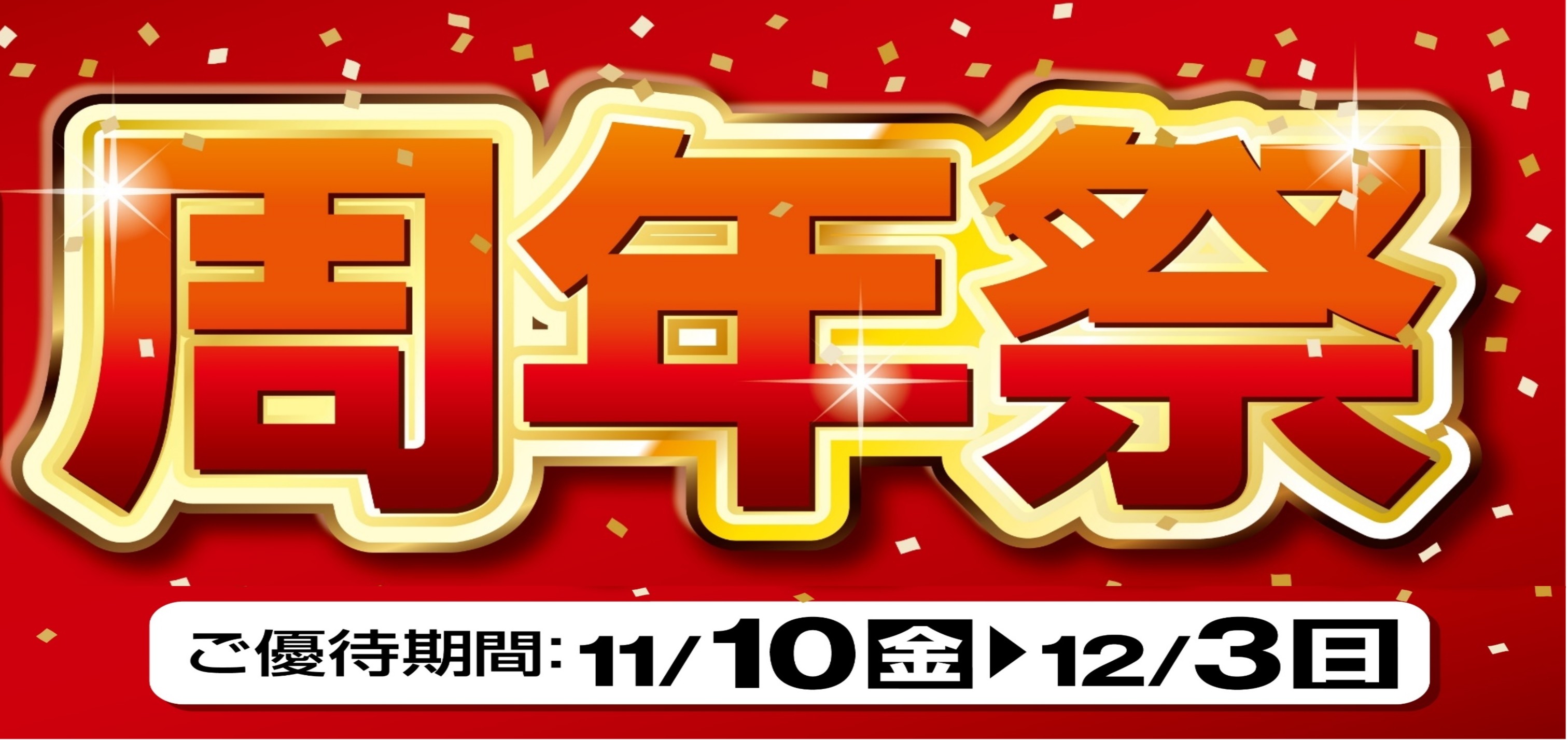 11月10日～12月3日まで周年祭やりまーす！ | 店舗おススメ情報 | タイヤ館 堺（大阪府）