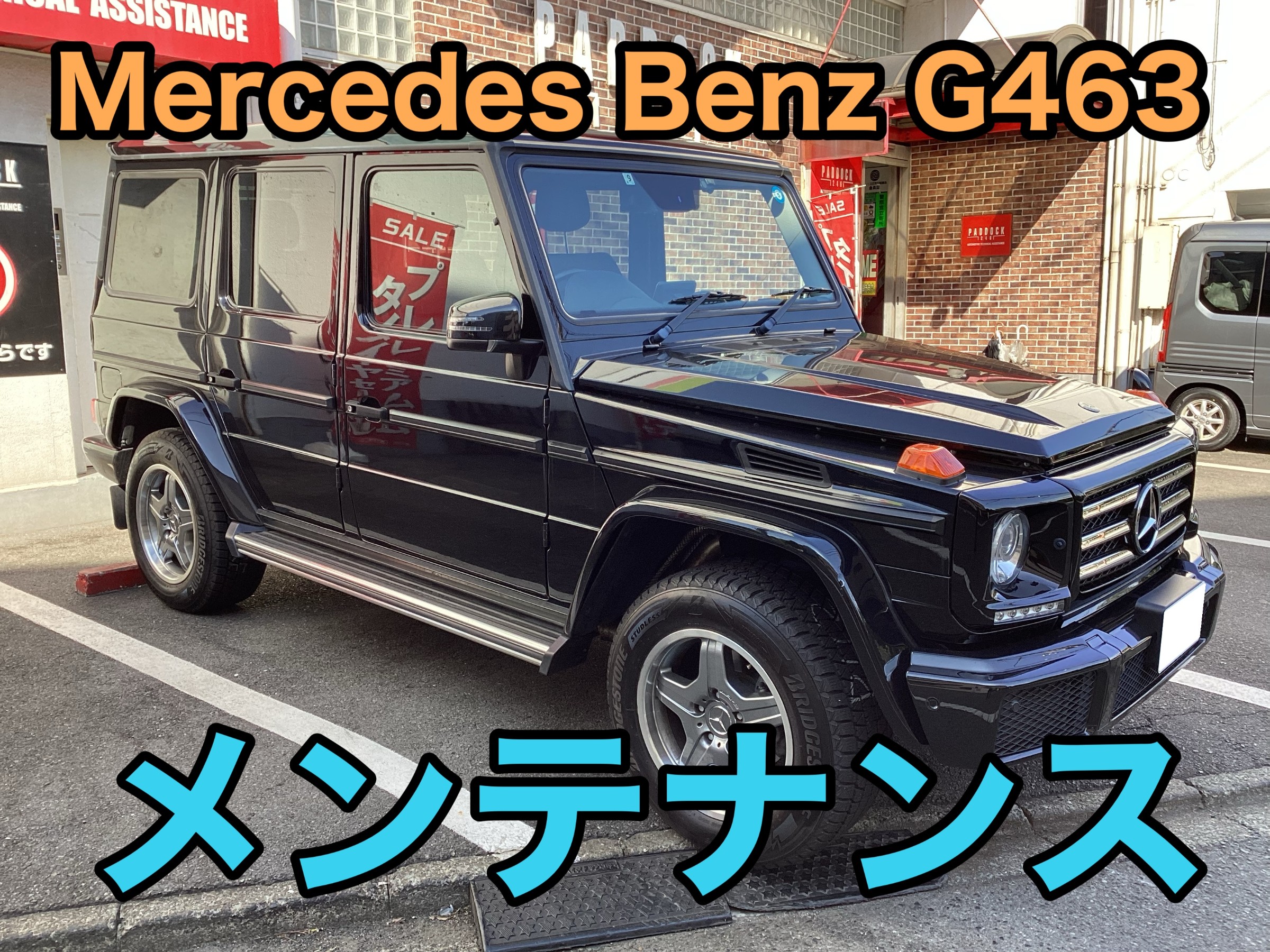 メルセデスベンツ G463 ゲレンデ 履き替え＆メンテナンス！ | 店舗おススメ情報 | タイヤ館 パドック246