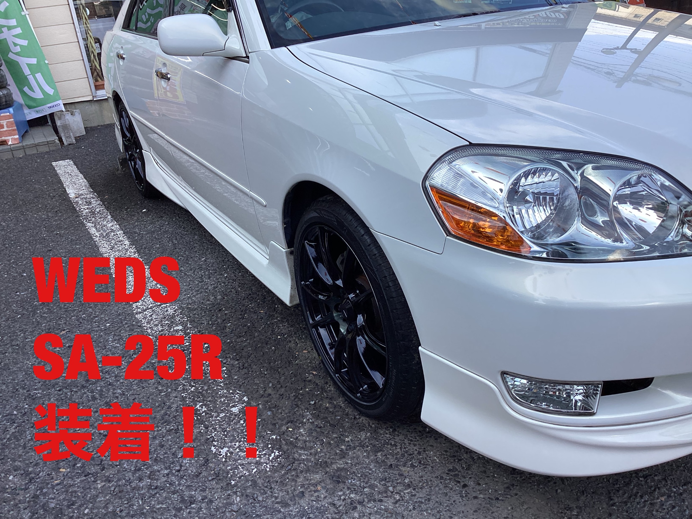 マークIIにWEDS SPORT SA-25Rを取り付けました！！ | 店舗おススメ情報 | タイヤ館 新座（埼玉県）
