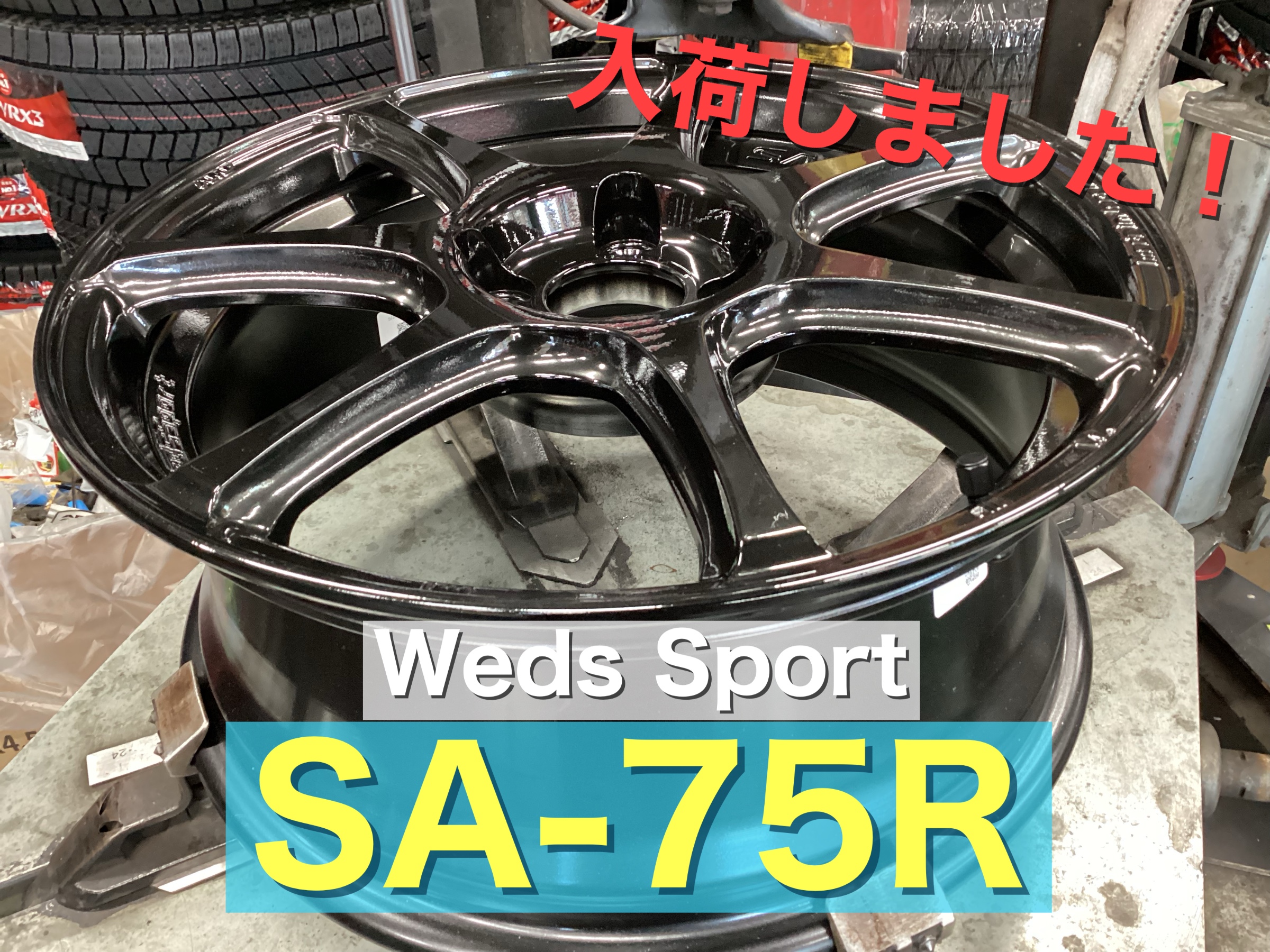 ウェッズスポーツSA-75R 入荷しました！ | ホイール タイヤ・ホイール関連 > タイヤ・ホイール交換 | スタッフ日記 | タイヤ館 別府 | タイヤからはじまる、トータルカー ...