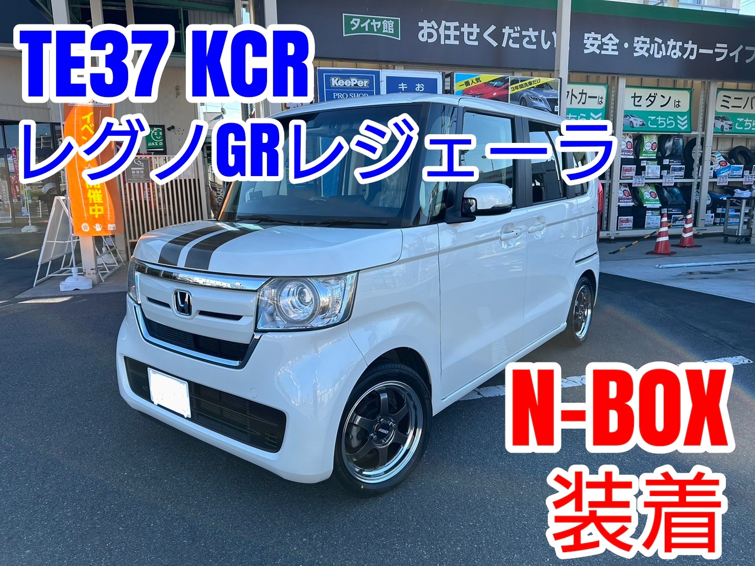 ホンダ・N-BOXにレイズTE37 KCR、レグノGRレジェーラを装着しました！ | 店舗おススメ情報 | タイヤ館 岡山西長瀬（岡山県）