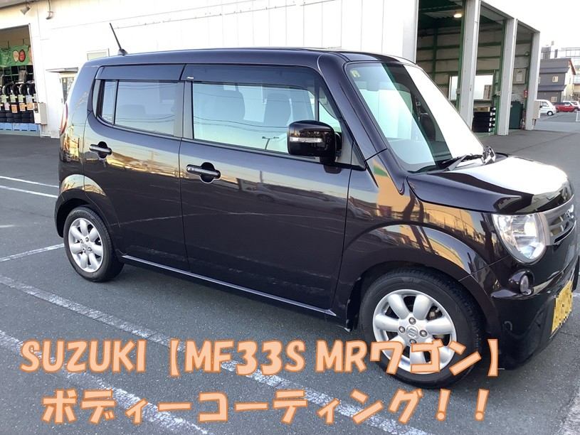 SUZUKI【MF33S MRワゴン】ボディーコーティング | 店舗おススメ情報 | タイヤ館 磐田（静岡県）