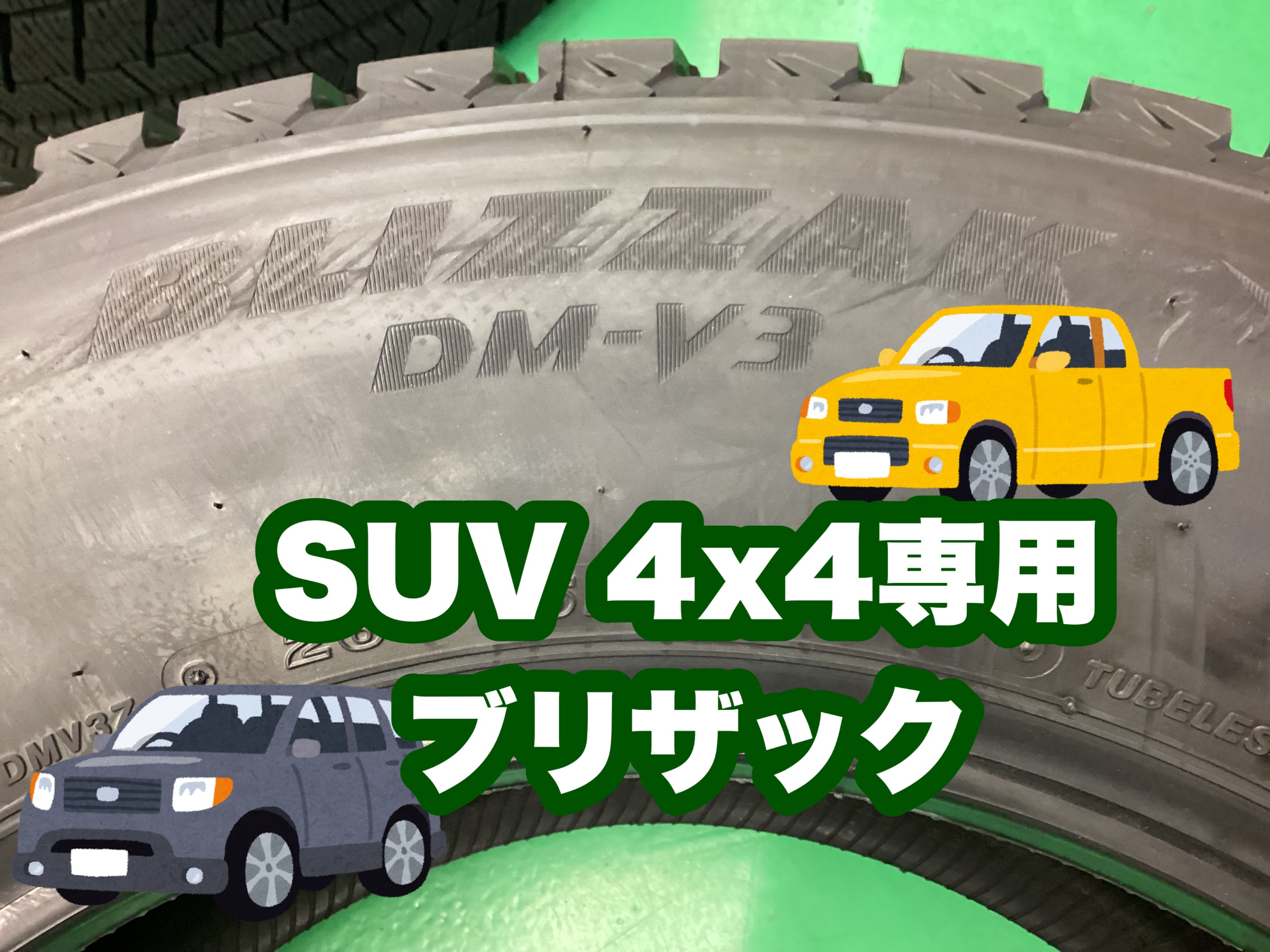 SUVも4x4もお任せ下さい！冬の悪路を走るなら ブリザックのDM-V3がオススメ！ | 店舗おススメ情報 | タイヤ館 ビィ・ワークス登別