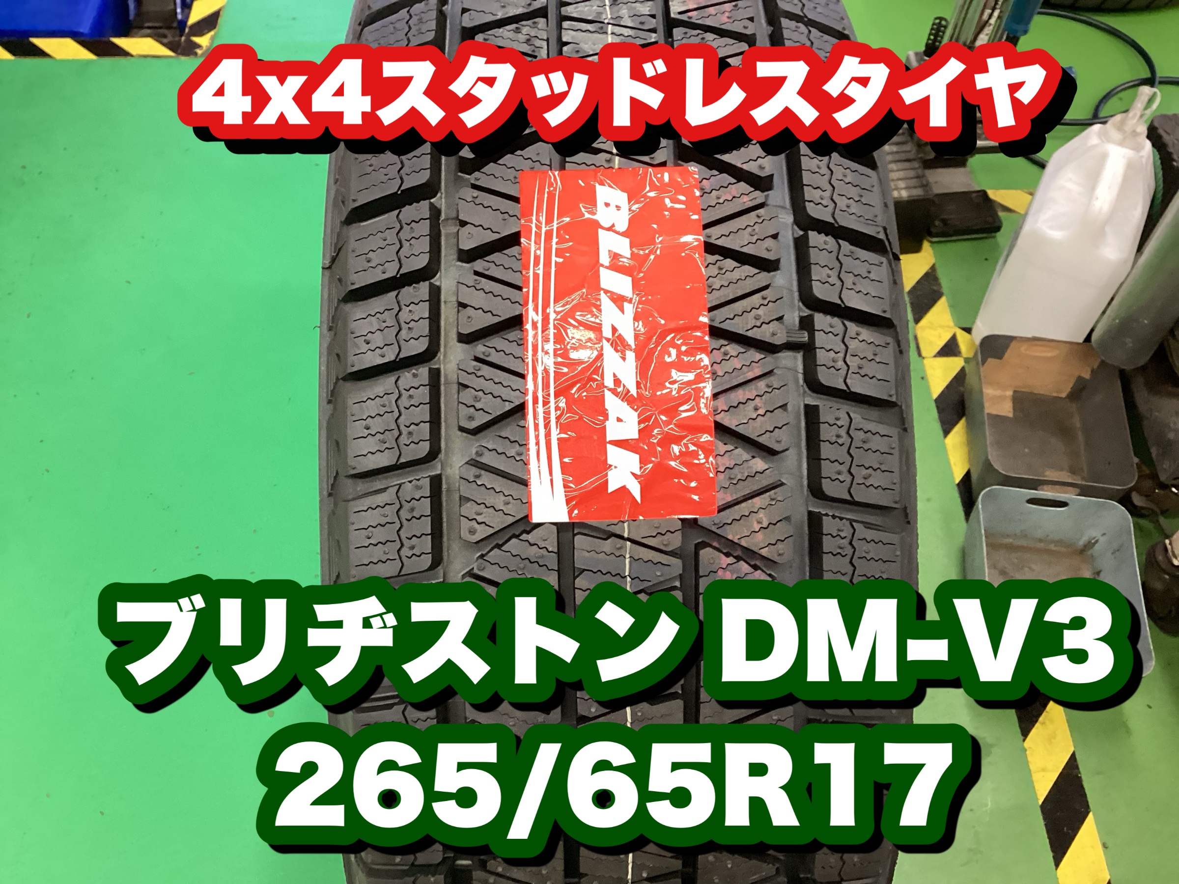 SUVも4x4もお任せ下さい！冬の悪路を走るなら ブリザックのDM-V3がオススメ！ | 店舗おススメ情報 | タイヤ館 ビィ・ワークス登別