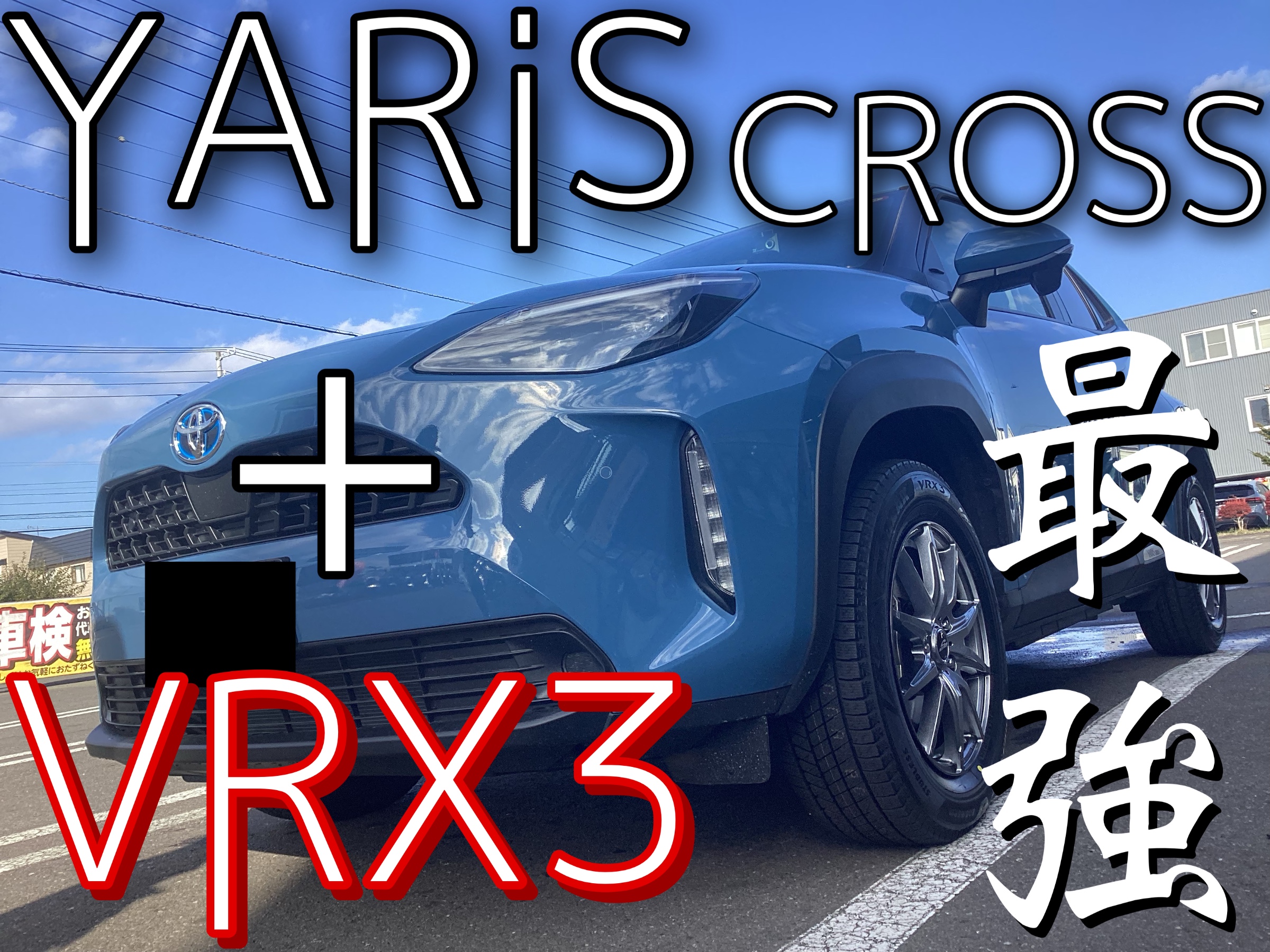 TOYOTA 『ヤリスクロス MXPJ10』VRX3ホイールセット 装着！ | 店舗おススメ情報 | タイヤ館 苫小牧西（北海道） | タイヤからはじまる、トータルカーメンテナンス タイヤ館グループ