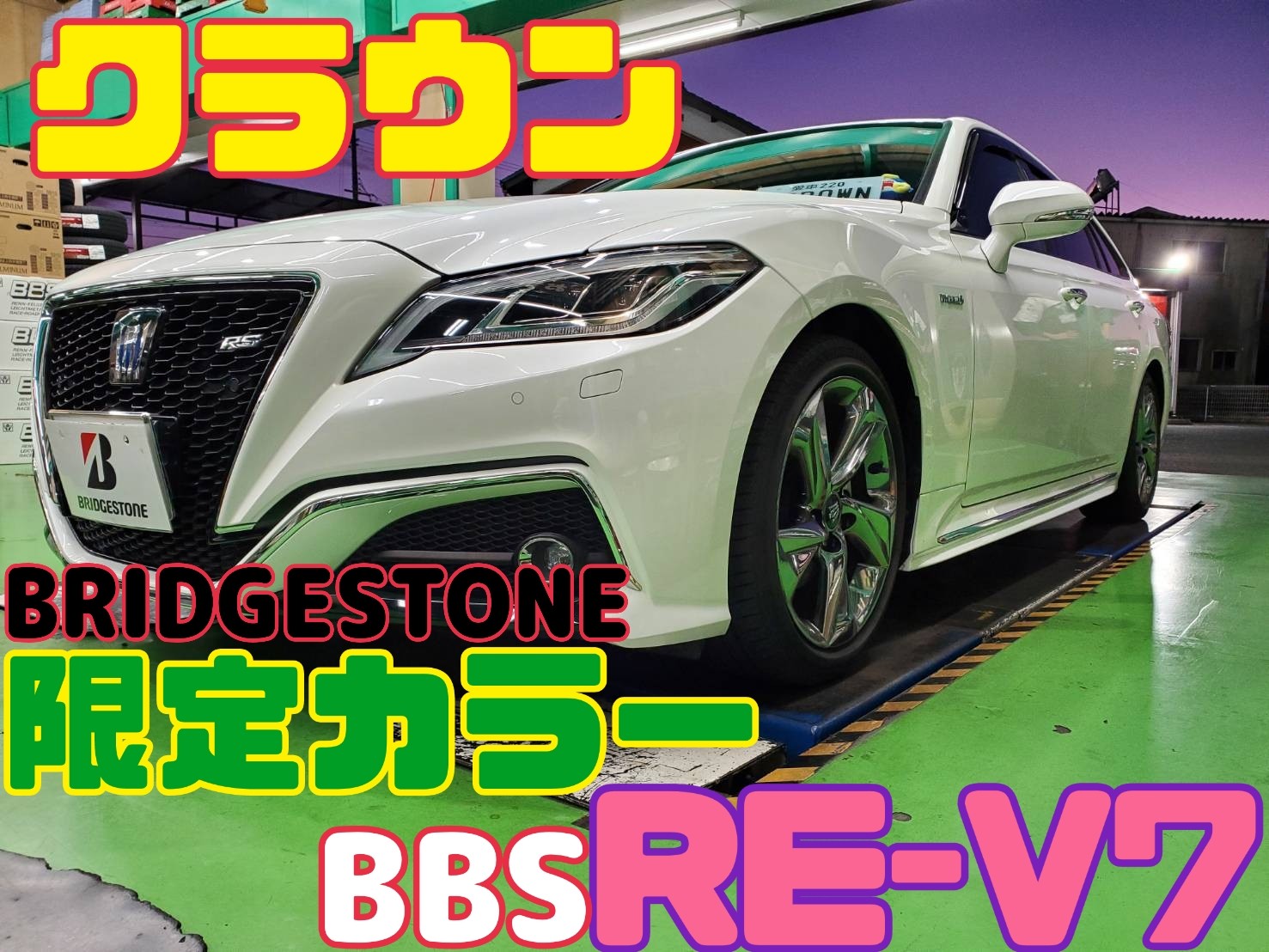 ブリヂストン限定カラーBBS RE-V7x220クラウンに装着！！ | 店舗おススメ情報 | タイヤ館 甲賀（滋賀県）