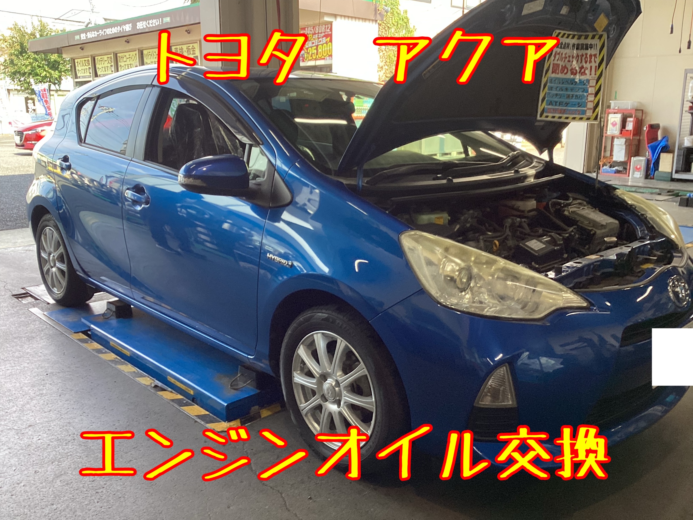 トヨタ アクア エンジンオイル交換 | 店舗おススメ情報 | タイヤ館 上尾（埼玉県）