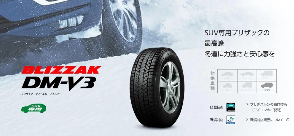 【タイヤ館 須賀川】 SUV専用〝DM-V3〟オススメです！！ | 店舗おススメ情報 | タイヤ館 須賀川（福島県）