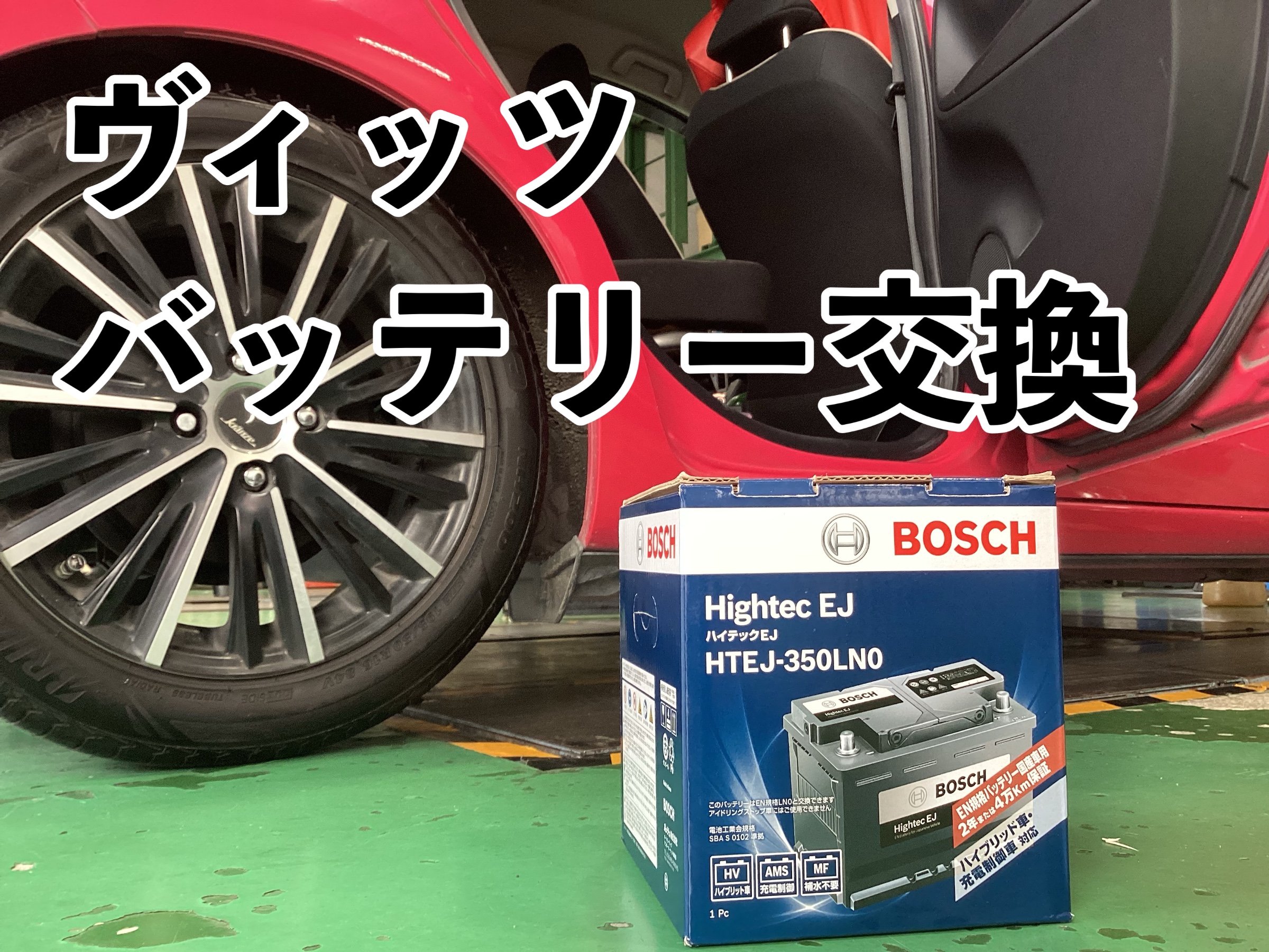 LN0 バッテリー交換！ | 店舗おススメ情報 | タイヤ館 西脇（兵庫県）