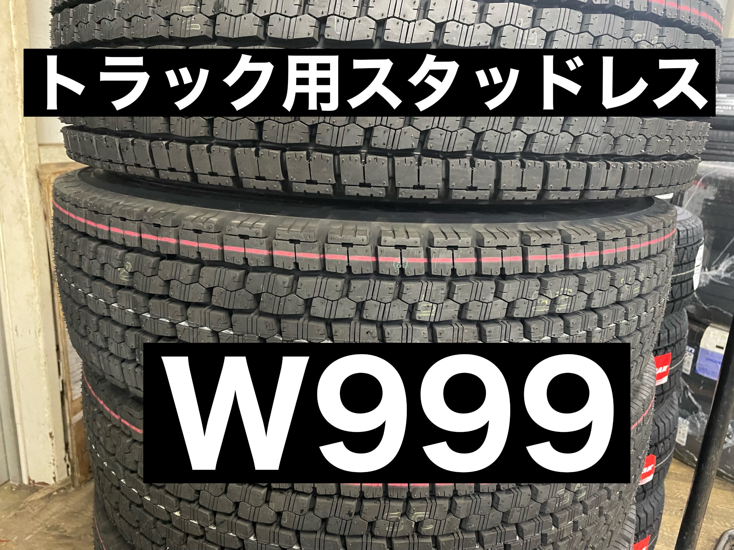 トラック・バス用スタッドレスタイ W999入荷！ | 店舗おススメ情報 | タイヤ館 さつま泉北（大阪府）