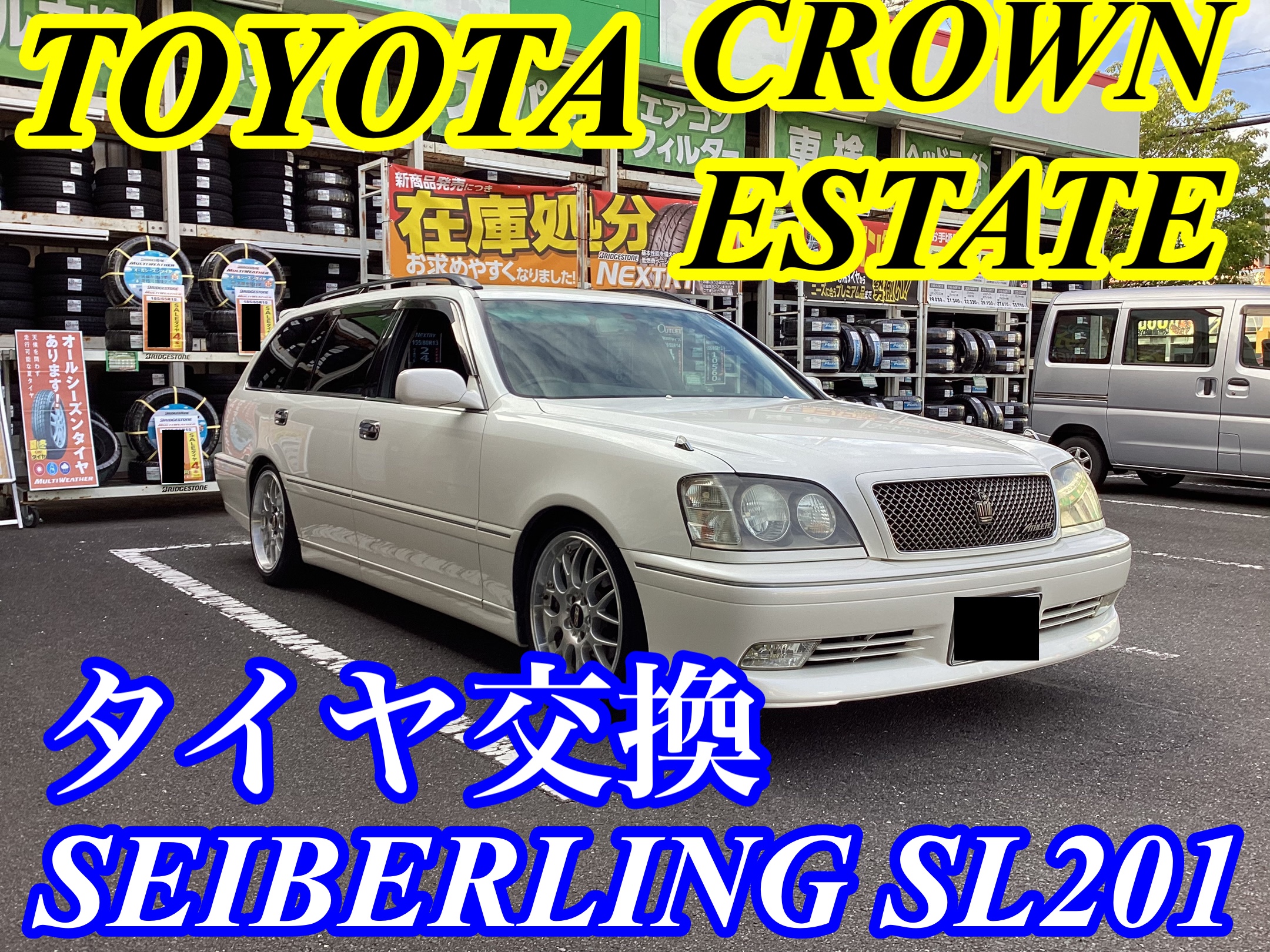 トヨタ・クラウンエステート〜タイヤ交換(SEIBERLING SL201)〜 | 店舗おススメ情報 | タイヤ館 ひたち多賀（茨城県）