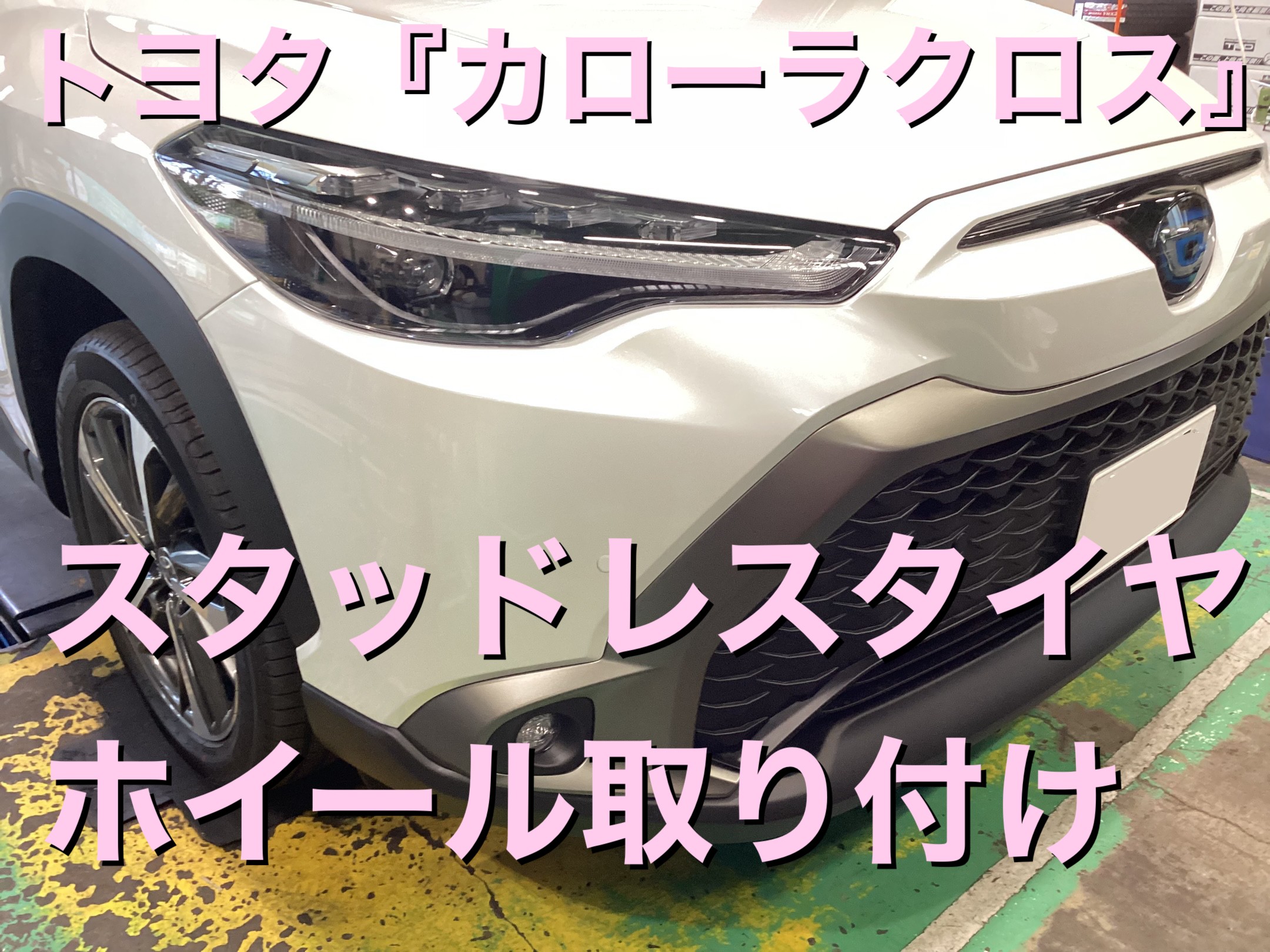 トヨタ『カローラクロス』型式：ZSG10スタッドレスタイヤ（冬用タイヤ）アルミホイールSET取付 | 店舗おススメ情報 | タイヤ館 上尾平塚 ...