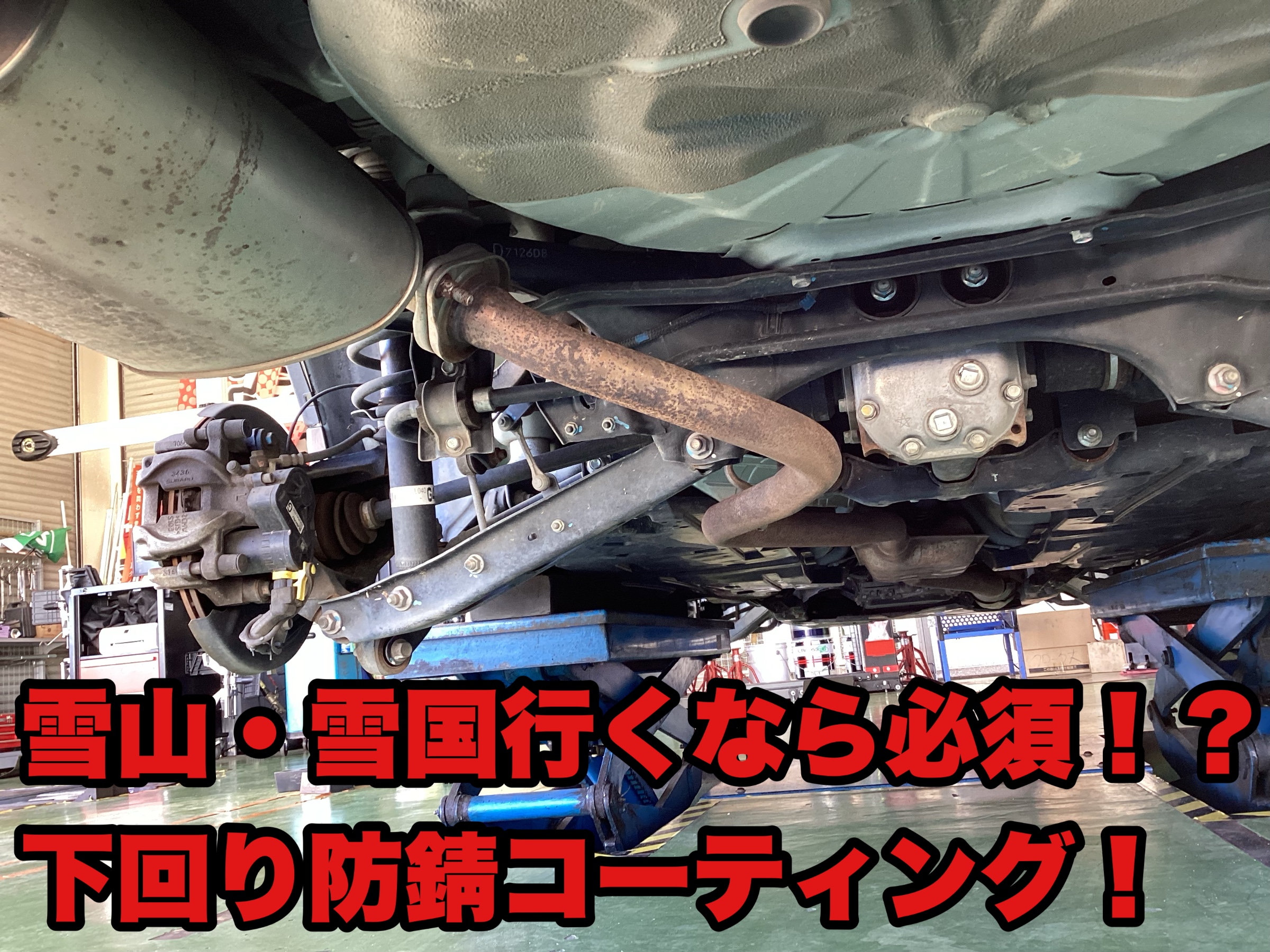 アウトバック（BS9）下回り防錆コーティング！ | 店舗おススメ情報 | タイヤ館 結城（茨城県）