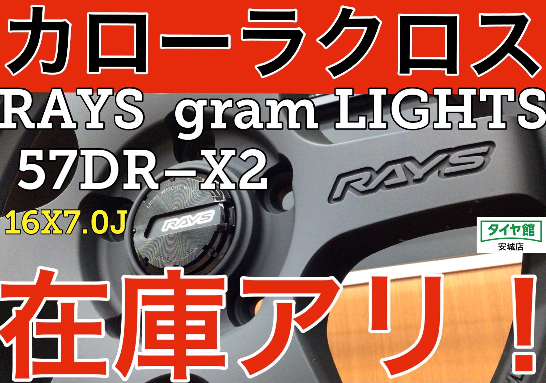 【カローラクロス】スタッドレスタイヤのホイールにいかが？ 「RAYS gramLIGHTS 57DR X-2 」 | 店舗おススメ情報 | タイヤ館 安城（愛知県）