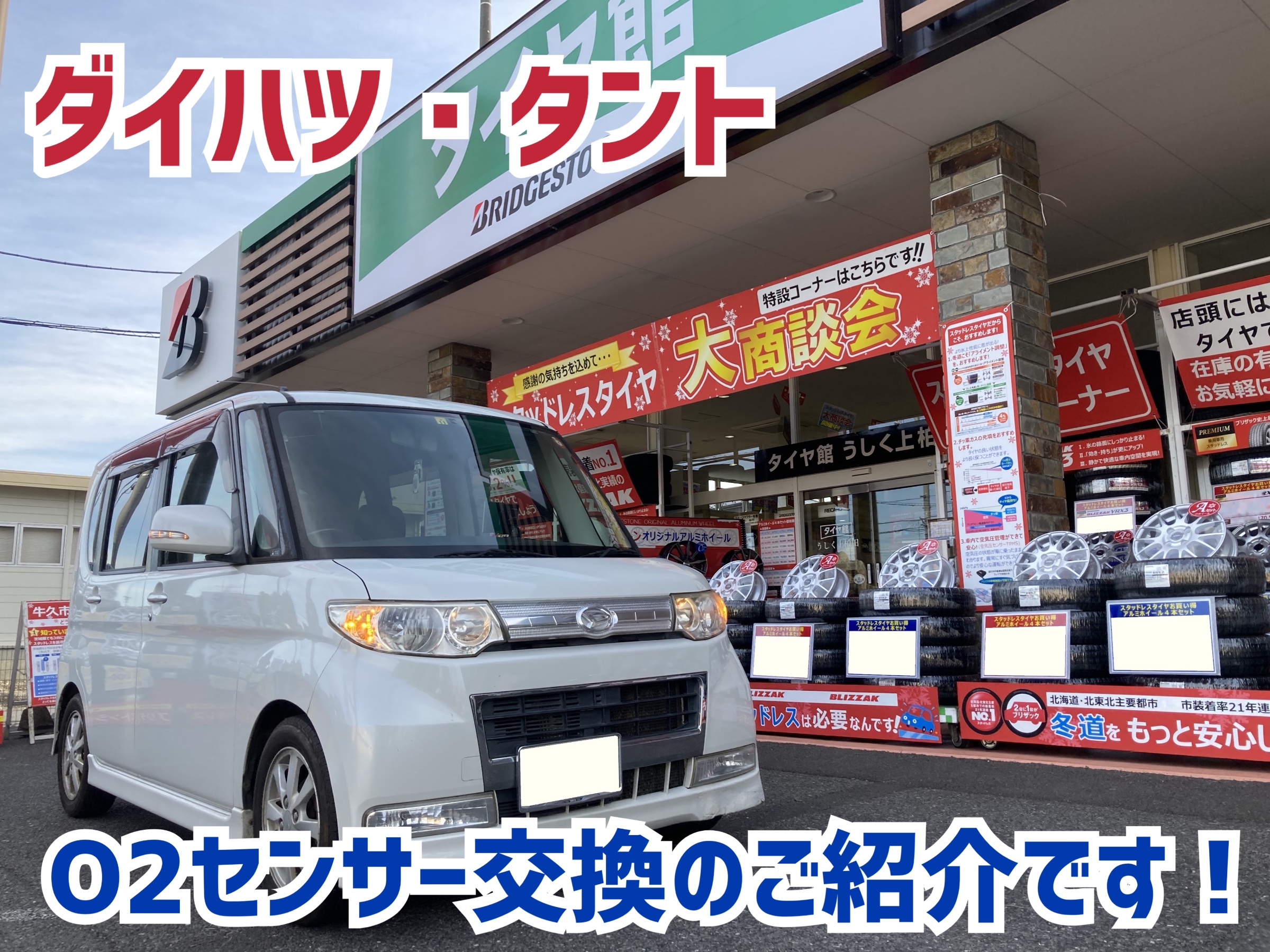 【ダイハツ・タント・L375S】O2センサー交換のご紹介です！ | 店舗おススメ情報 | タイヤ館 うしく上柏田（茨城県）