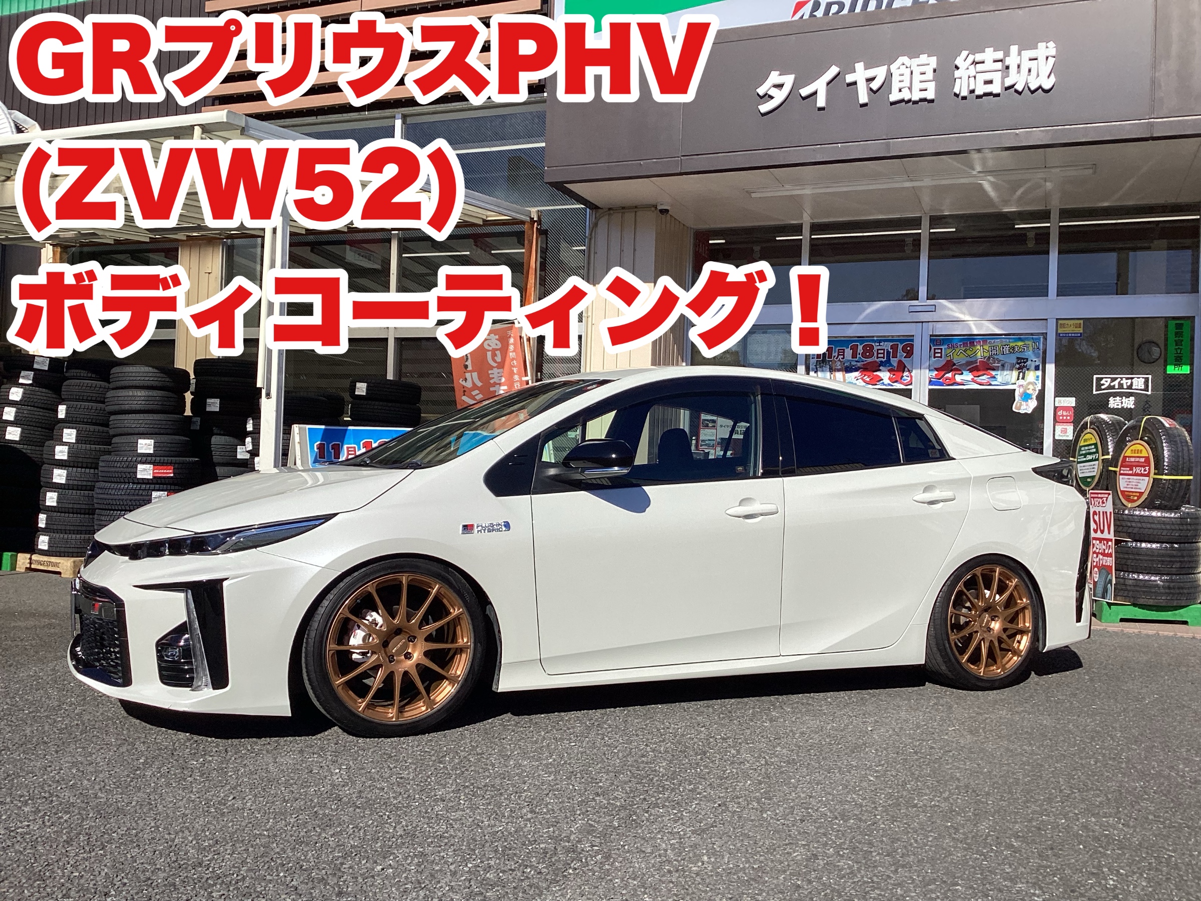 GRプリウスPHV（ZVW52）ボディコーティング！ | トヨタ プリウスPHV その他 | 結城店作業 ブログ | タイヤ館 結城 | 茨城県のタイヤ、カー用品ショップ タイヤからはじまる ...