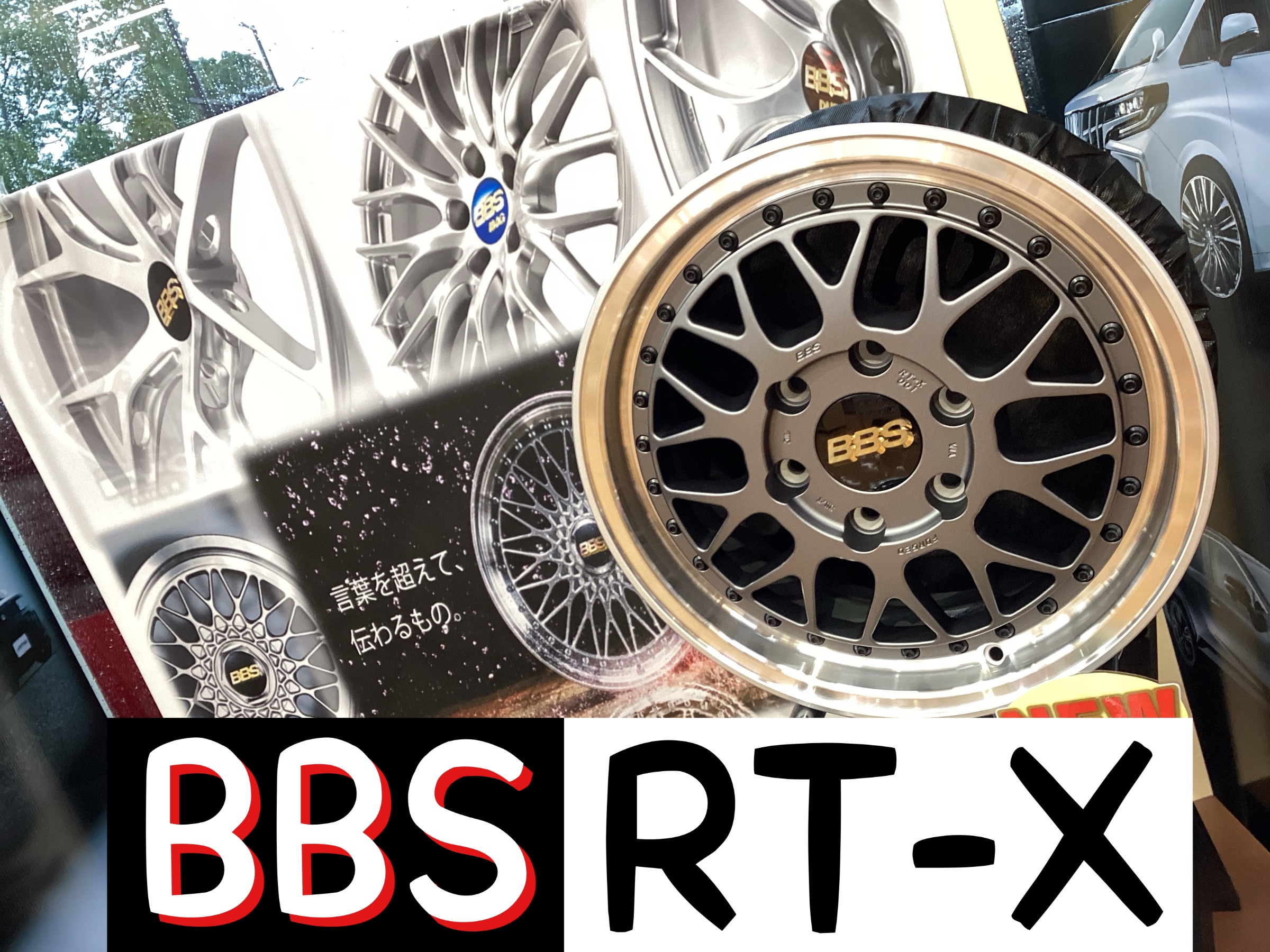 BBS RT-X ハイエースオーナーの皆様、お待たせいたしました！ | 店舗おススメ情報 | タイヤ館 成田（千葉県）