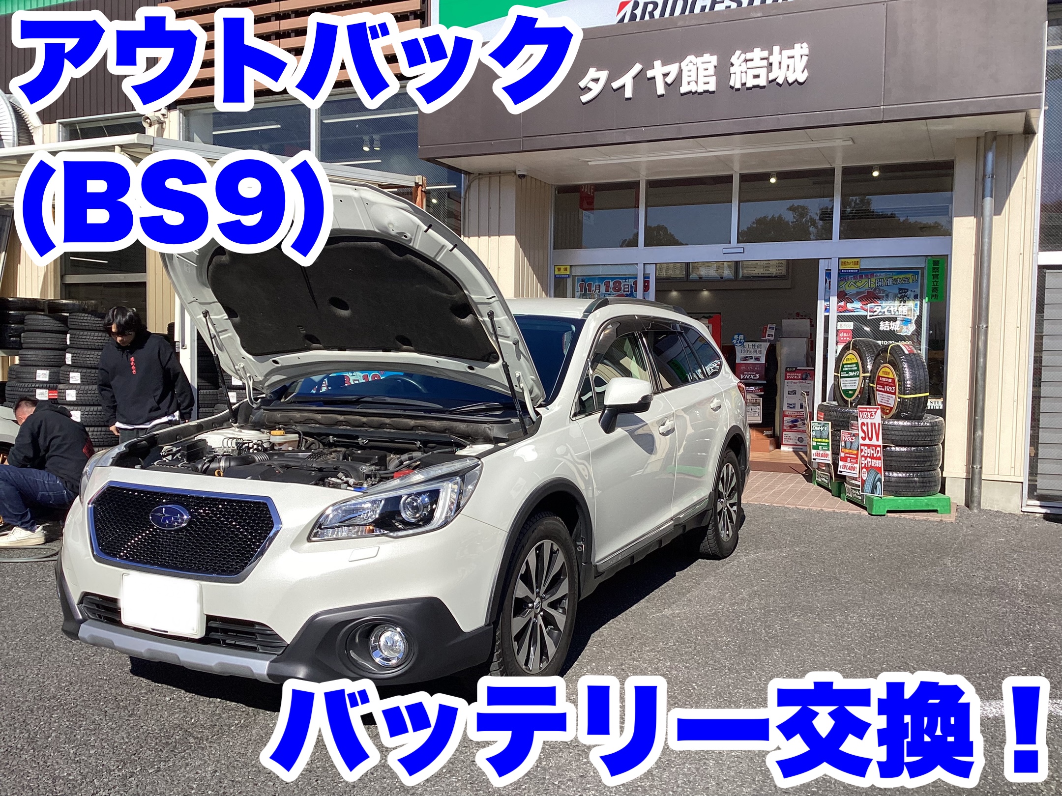 アウトバック（BS9）バッテリー交換！ | 店舗おススメ情報 | タイヤ館 結城（茨城県）