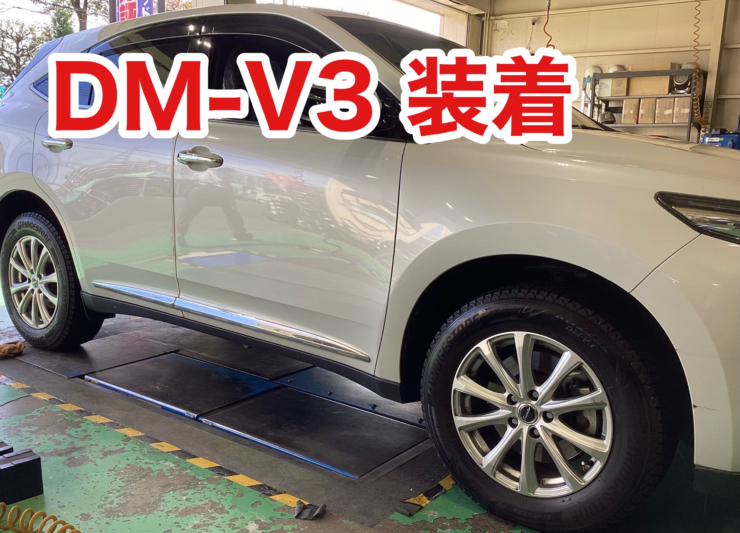 SUV・4x4の方は「DM-V3」がオススメ！ | 店舗おススメ情報 | タイヤ館 あさか（埼玉県）