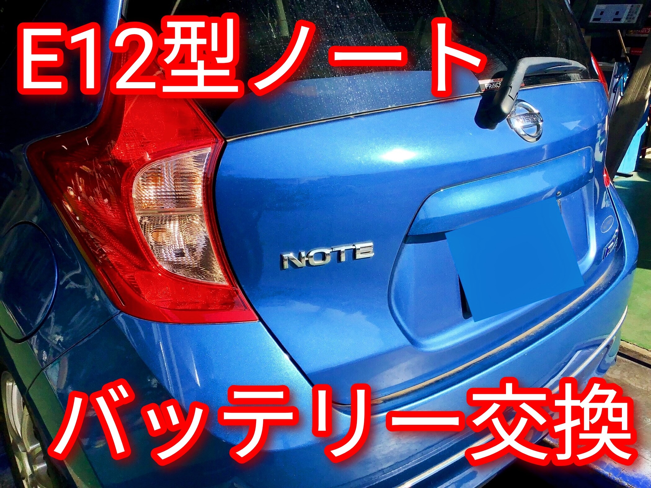 E12型ノート バッテリー交換 | 日産 ノート メンテナンス商品 パーツ取付 > 各種用品取付 | サービス事例 | タイヤ館 取手 | 茨城県のタイヤ、カー用品ショップ タイヤからはじまる ...