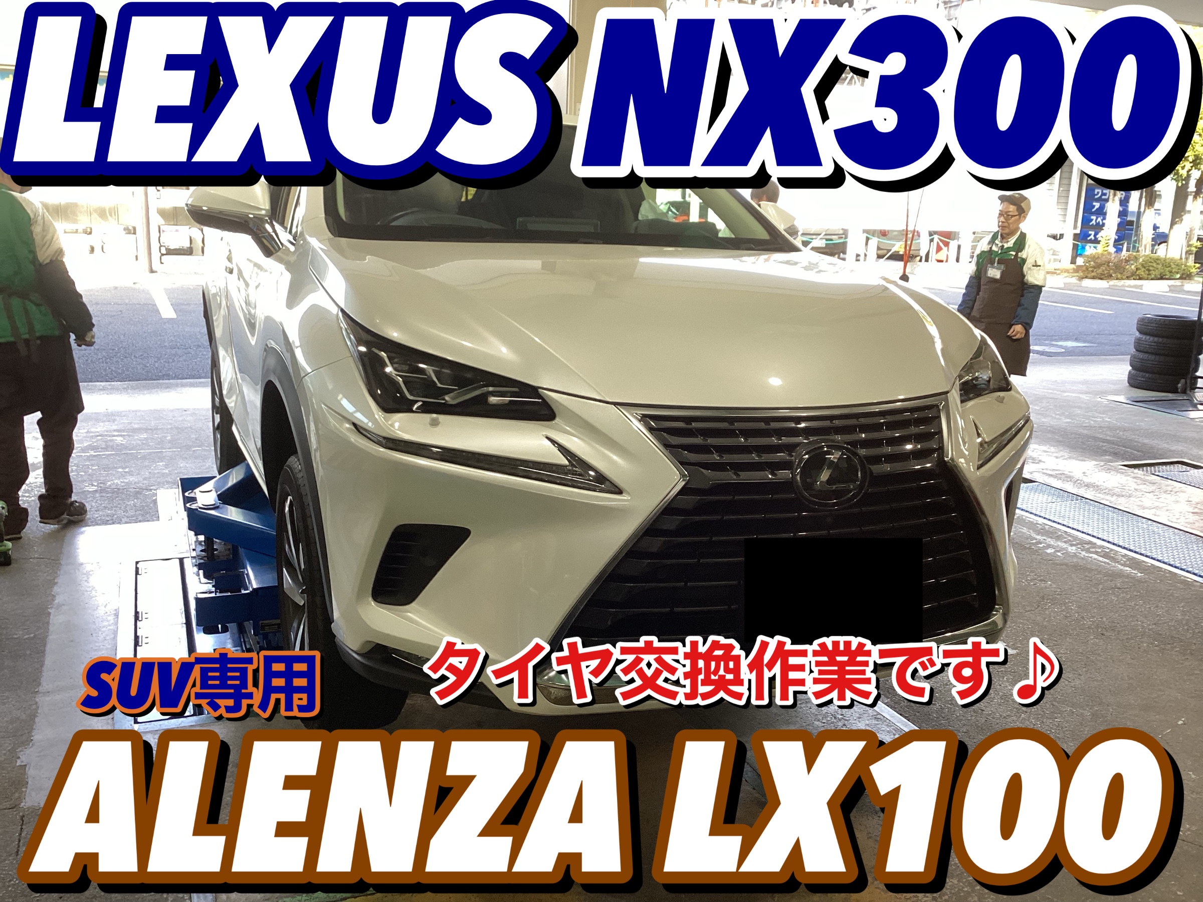 LEXUS NX300 ALENZA LX100 お取り付け | 店舗おススメ情報 | タイヤ館 さいたま新都心（埼玉県）
