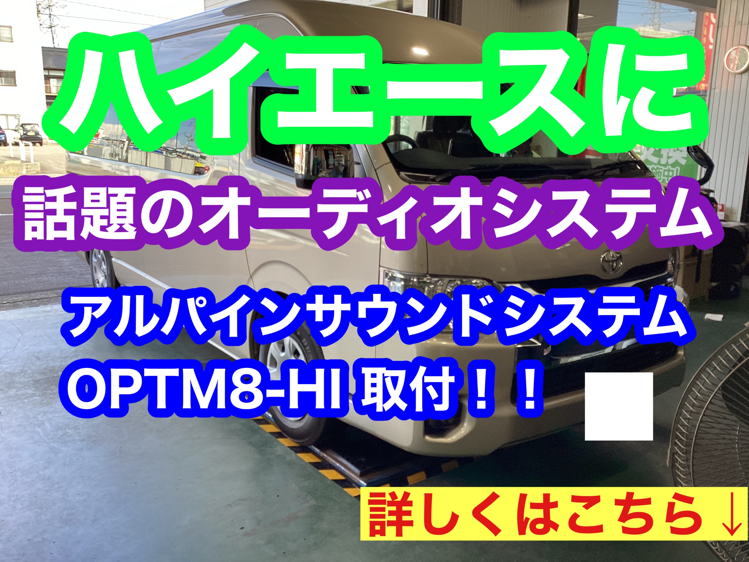 ハイエースのオーディオに新しいシステム！【アルパイン OPTM 8-HI】 | 店舗おススメ情報 | タイヤ館 小千谷（新潟県）