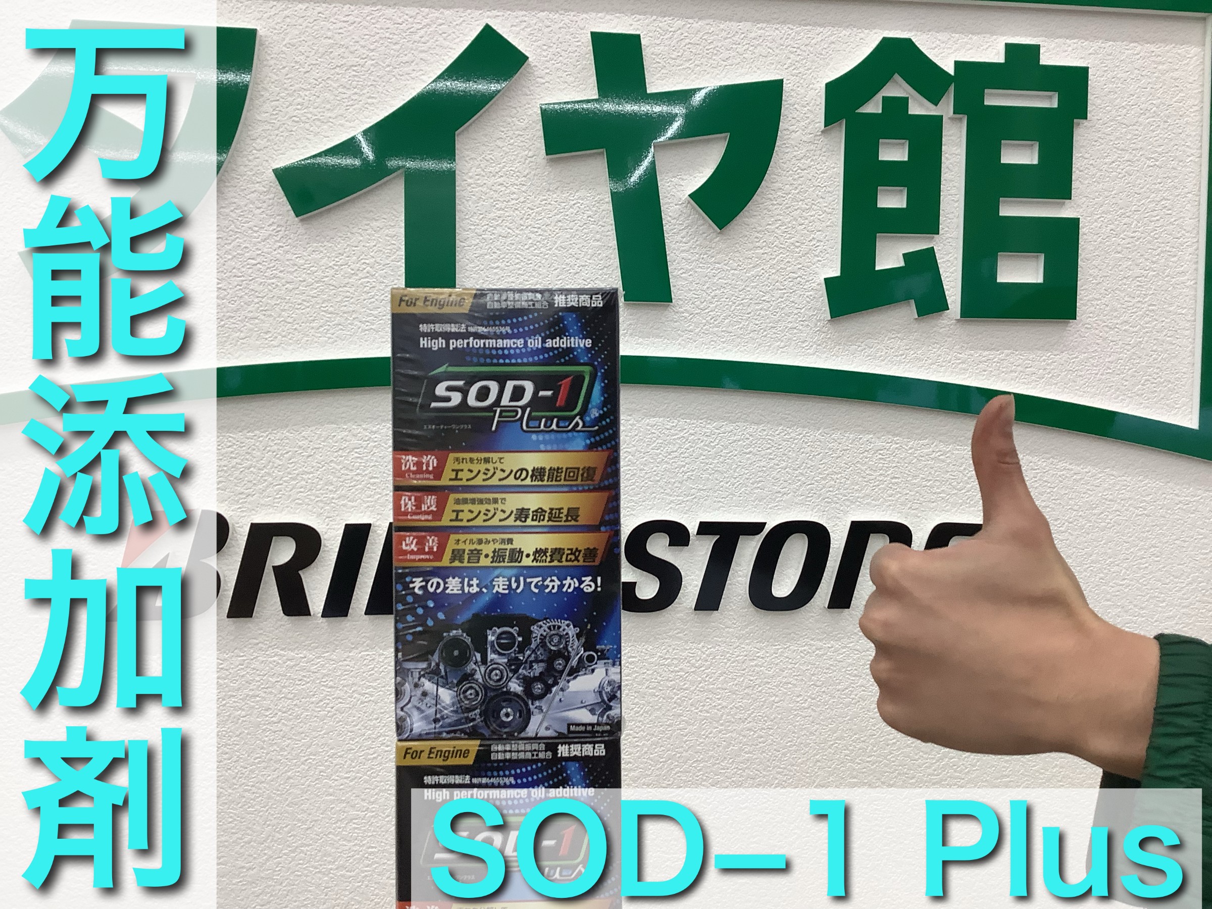 万能添加剤 SOD-1 Plus 施工しました！ | 店舗おススメ情報 | タイヤ館 新発寒（北海道）