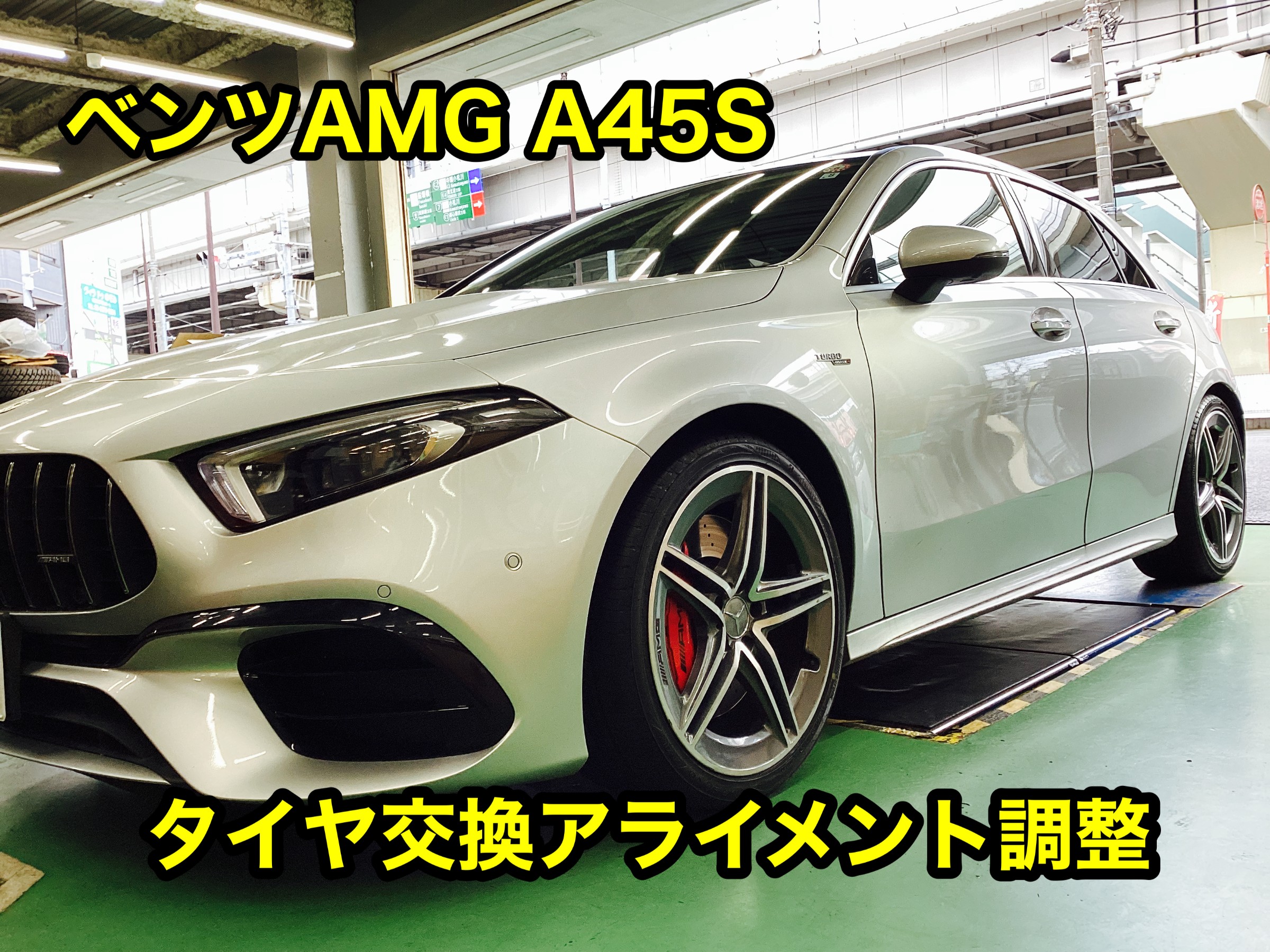 ☆メルセデスAMG A45Sタイヤ交換アライメント調整☆ | 店舗おススメ情報 | タイヤ館 小松川（東京都）