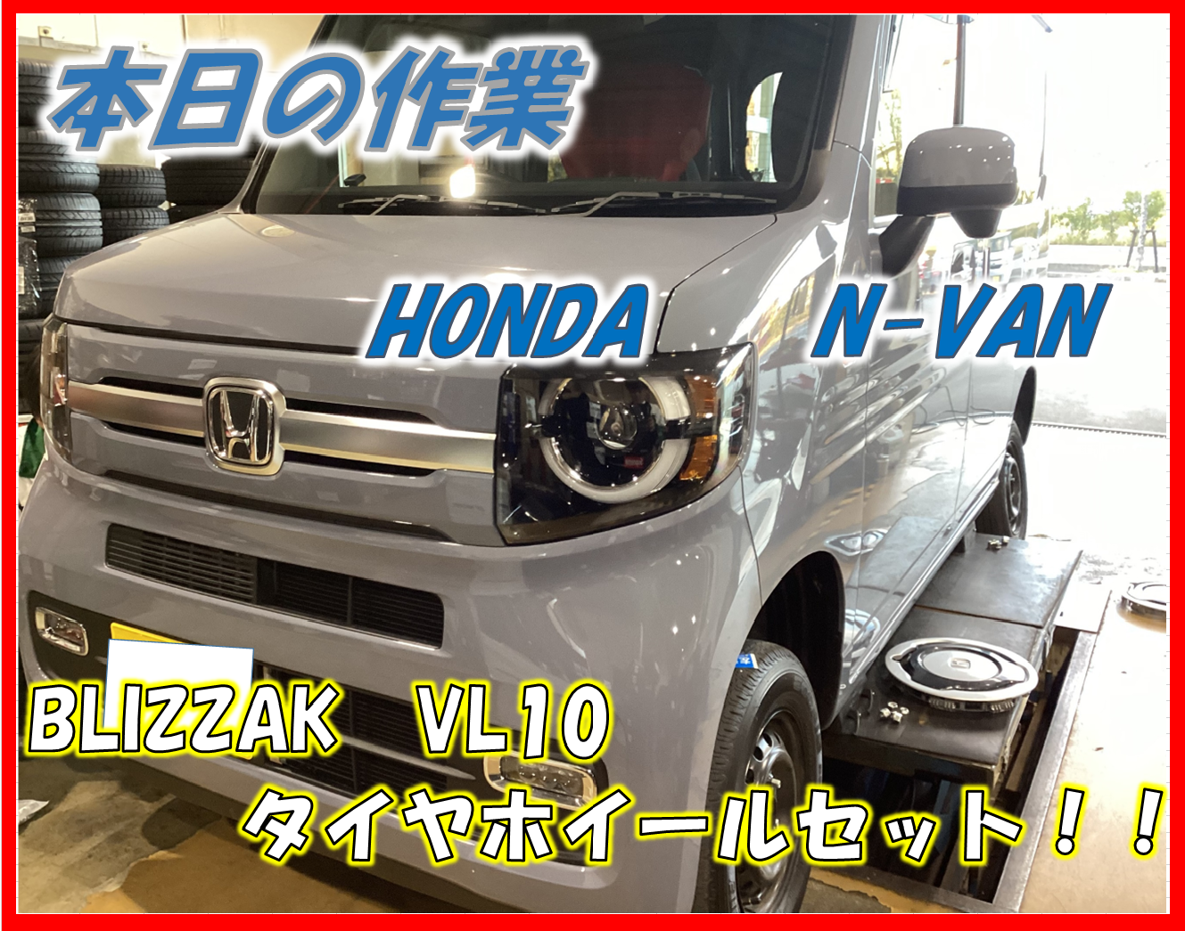 HONDA N-VAN BLIZZAK VL10 タイヤホイールセット取り付け！！ | 店舗おススメ情報 | タイヤ館 大府（愛知県）